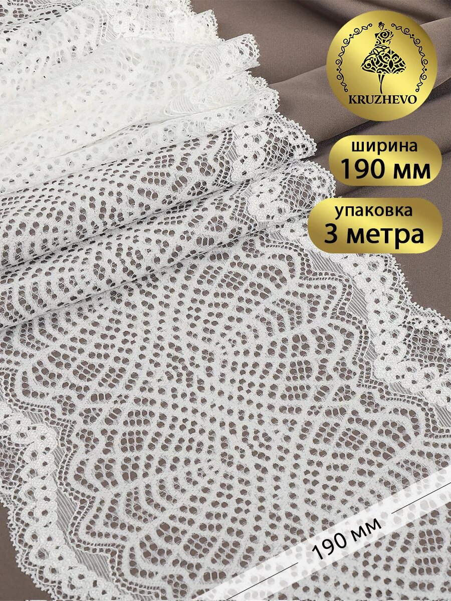 Кружево стрейч эластичное для рукоделия и шитья 190 мм 3 м