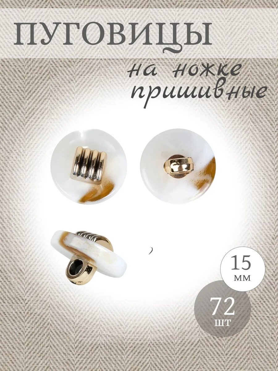 Пуговицы 15 мм, на ножке, 72шт