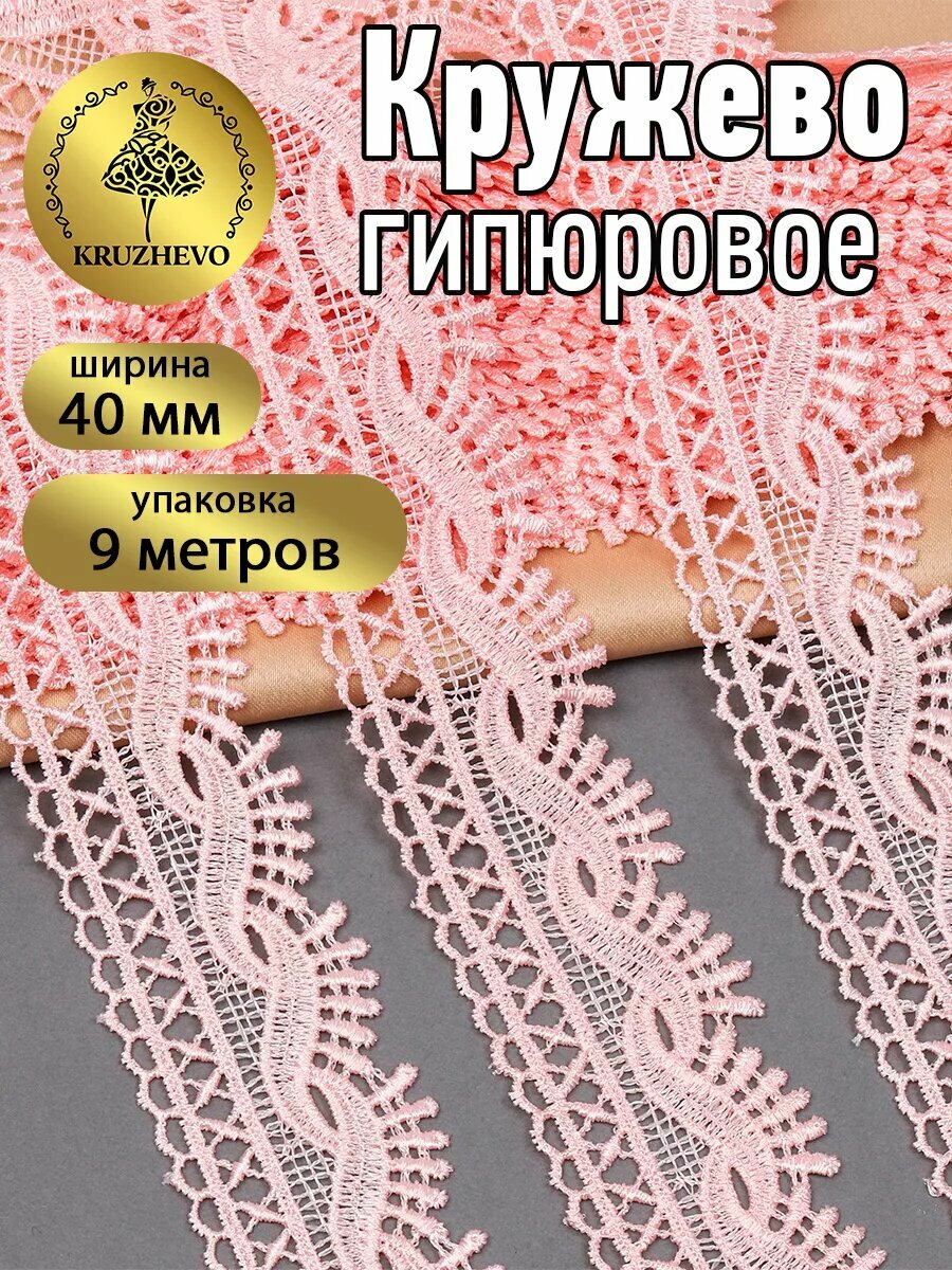 Кружево гипюр для рукоделия и шитья 4 см 9м
