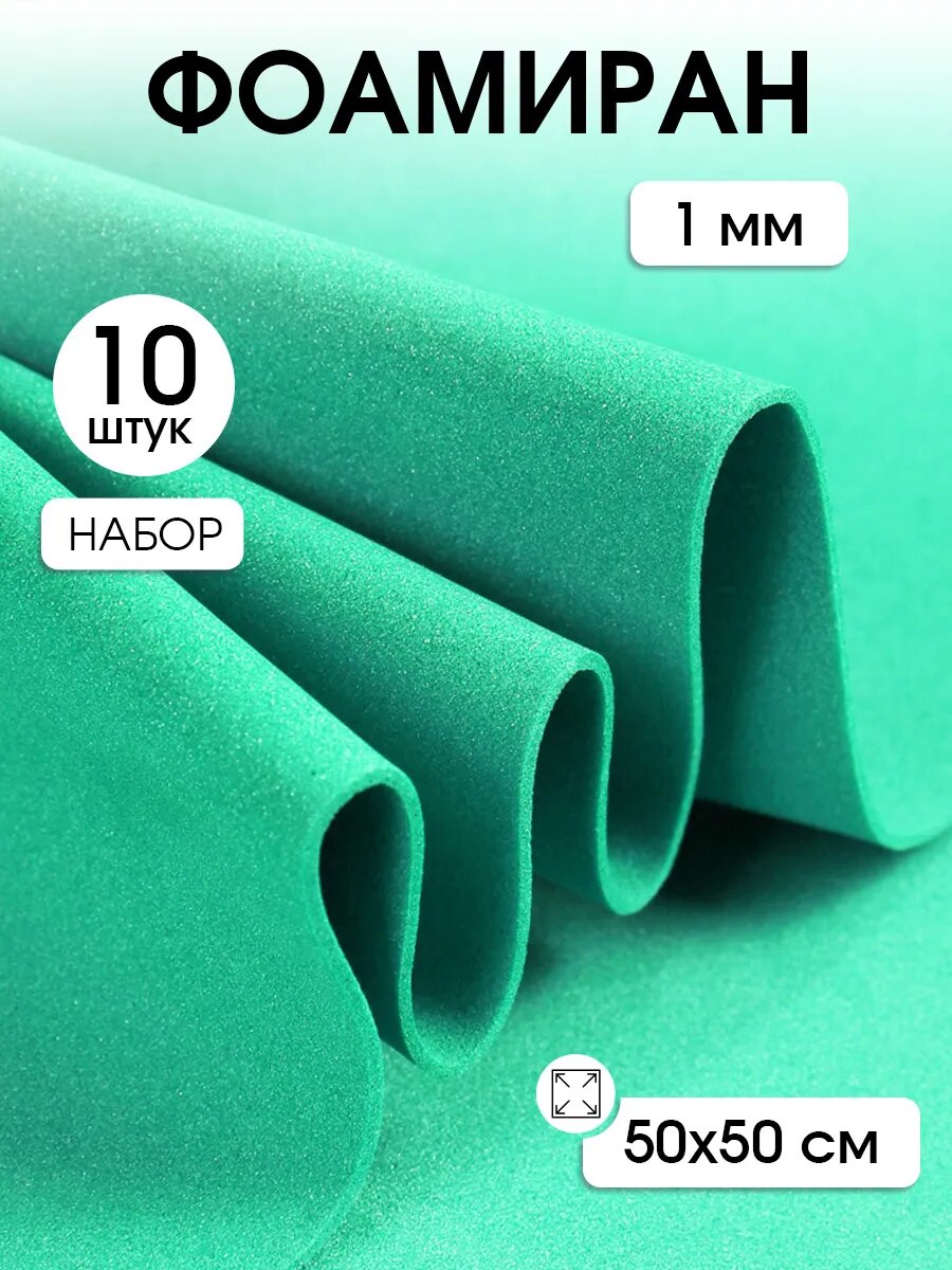 Фоамиран набор 1 мм