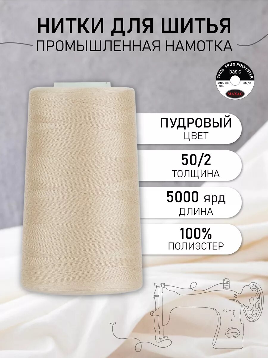 Нитки для шитья 50/2 5000 ярд цв.557 Универсальные