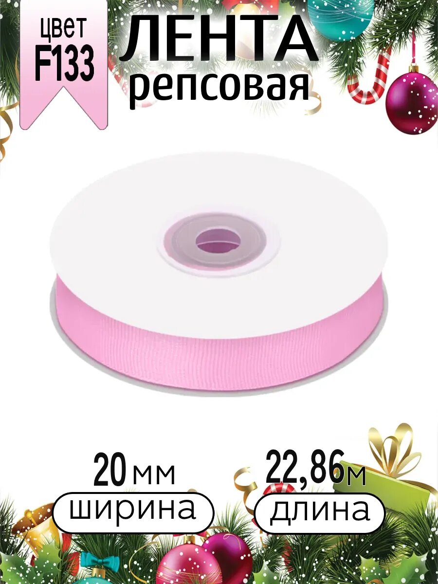 Лента репсовая декоративная 20 мм 22,86 м, розовая