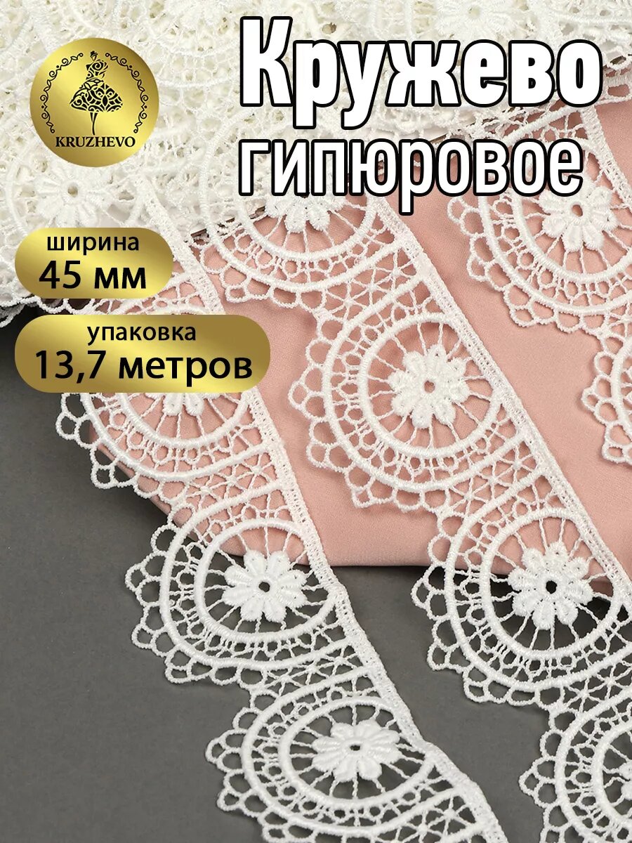 Кружево гипюр для рукоделия и шитья 4,5 см 13,7м
