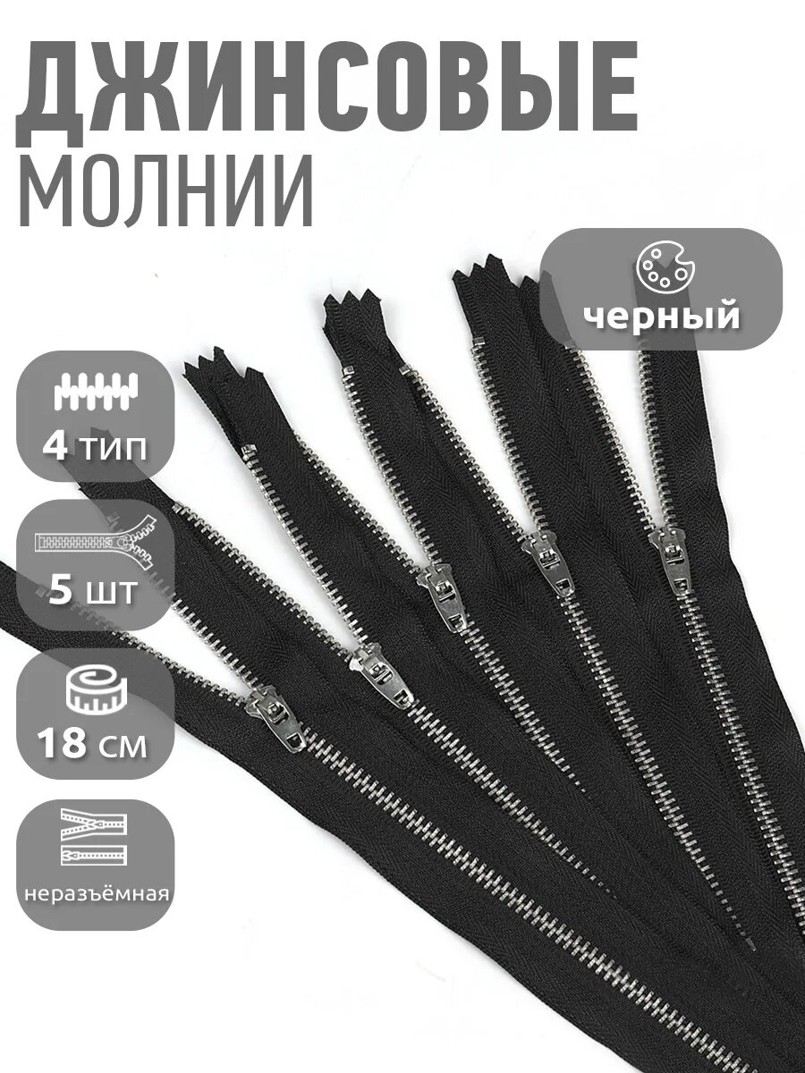 Молния джинсовая №4 18см н/р цв. F322 черный уп.5шт