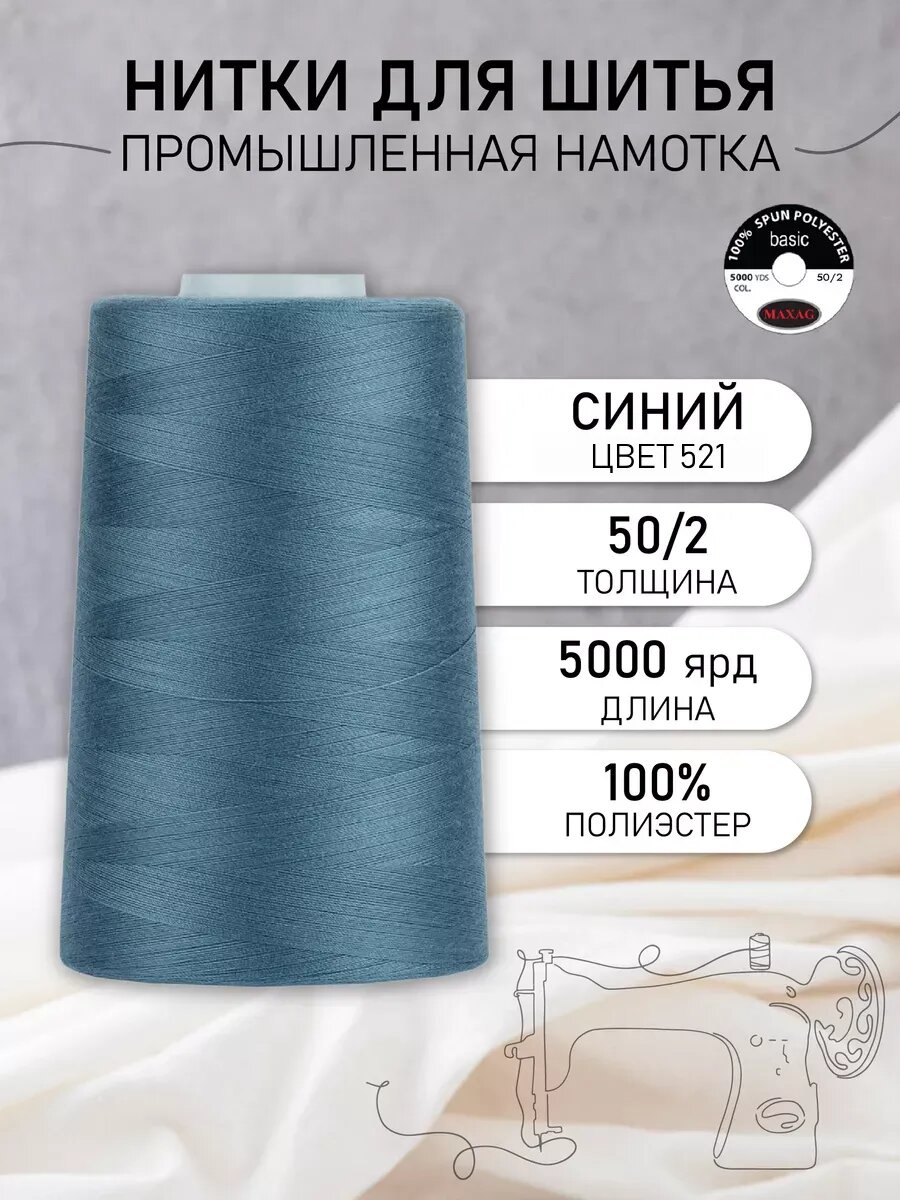 Нитки для шитья и оверлока 50/2 5000 ярд цв.521
