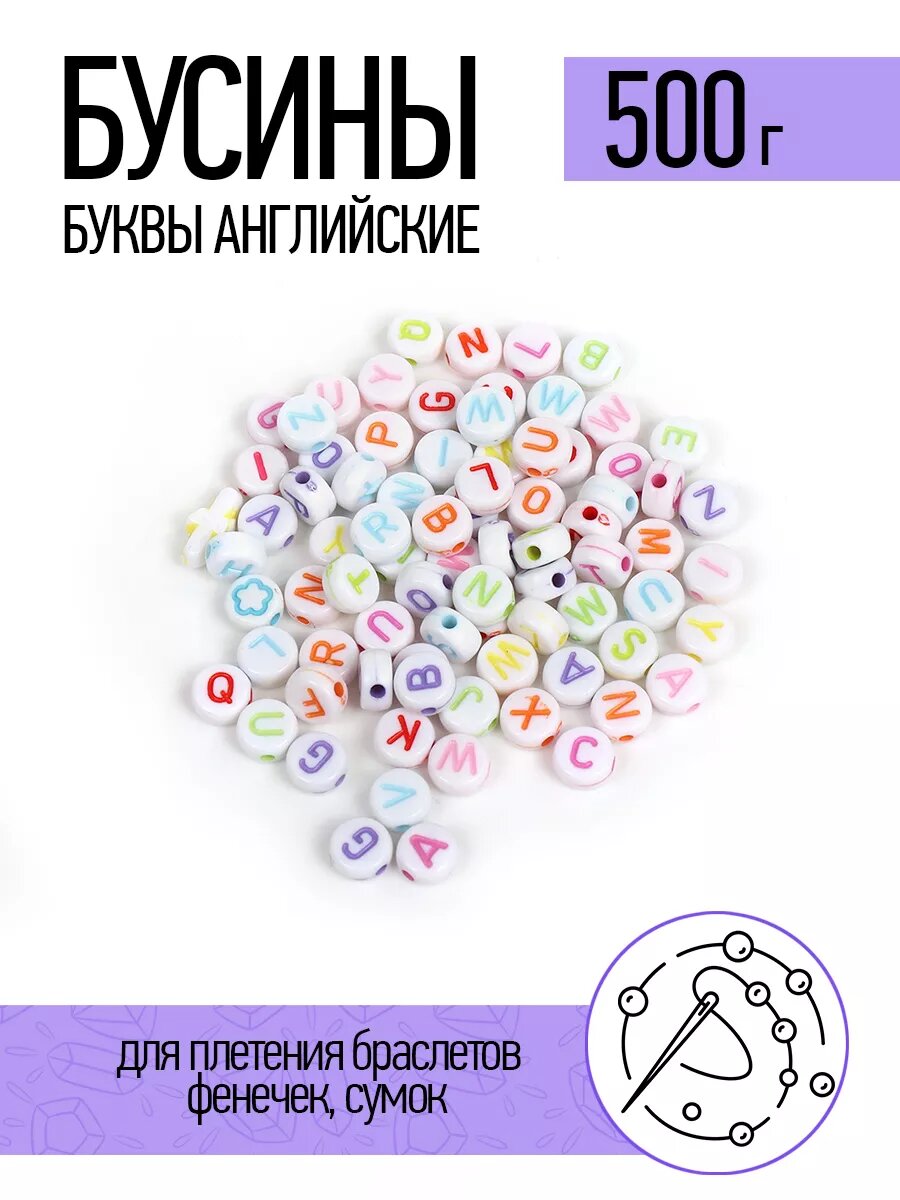 Бусины буквы английские уп.500г