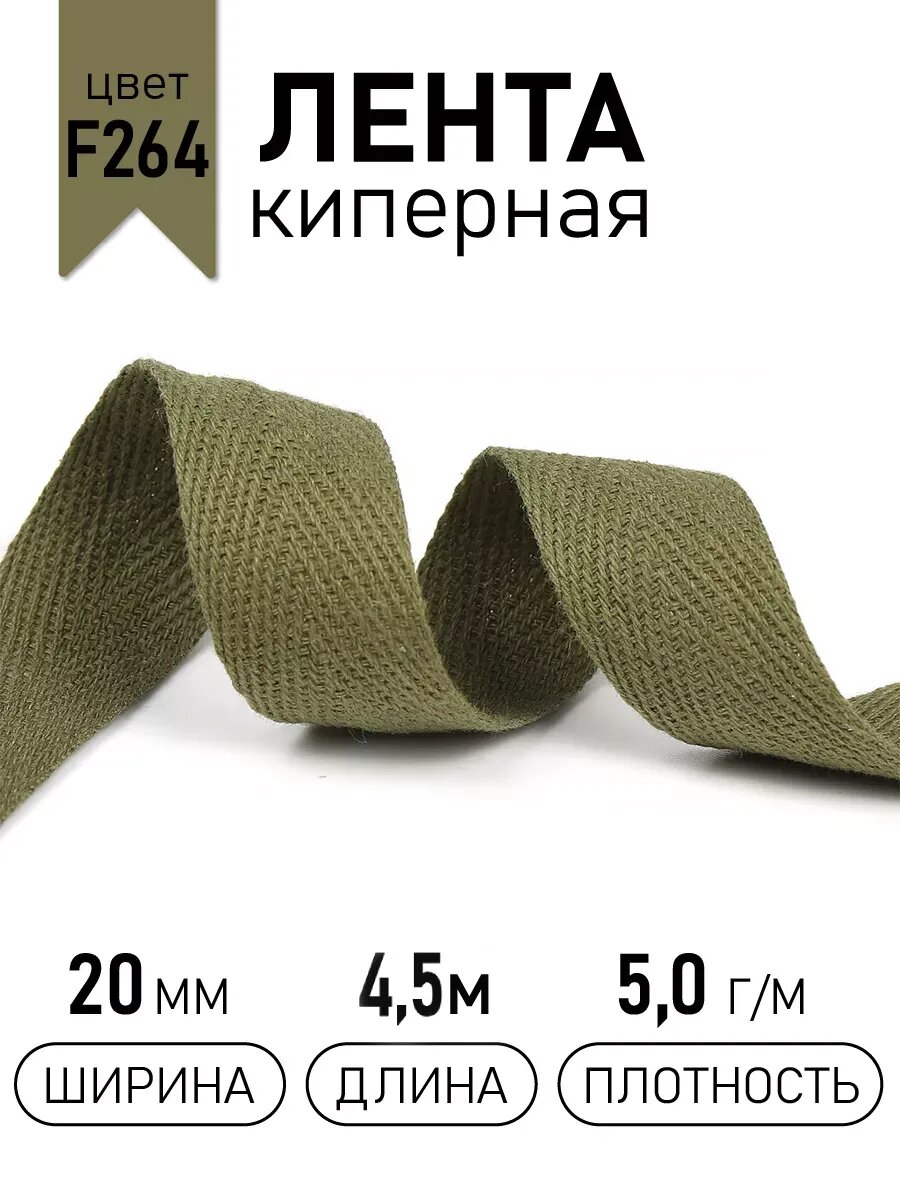 Киперная лента 20 мм уп.4,5 м для рукоделия