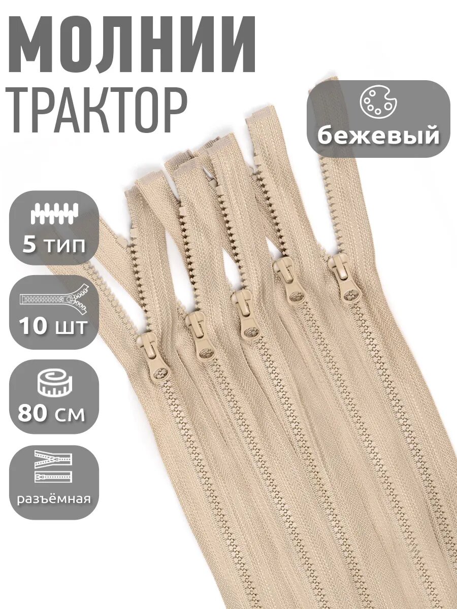 Молния трактор пластиковая разъёмная №5 80см 10шт