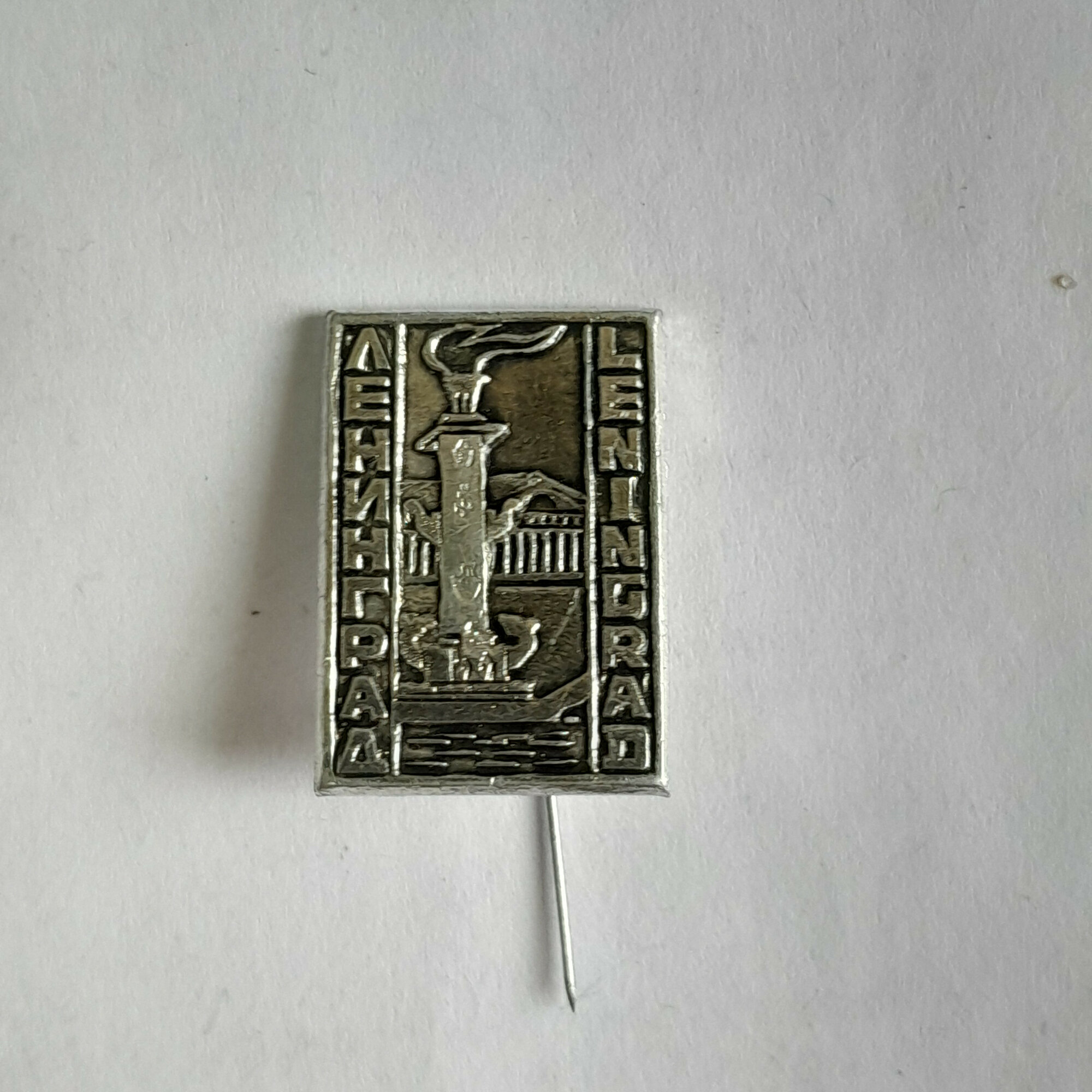 Значок СССР Лениградская Ростральная колонна винтажный сувенир советский металлический стиль ретро.
