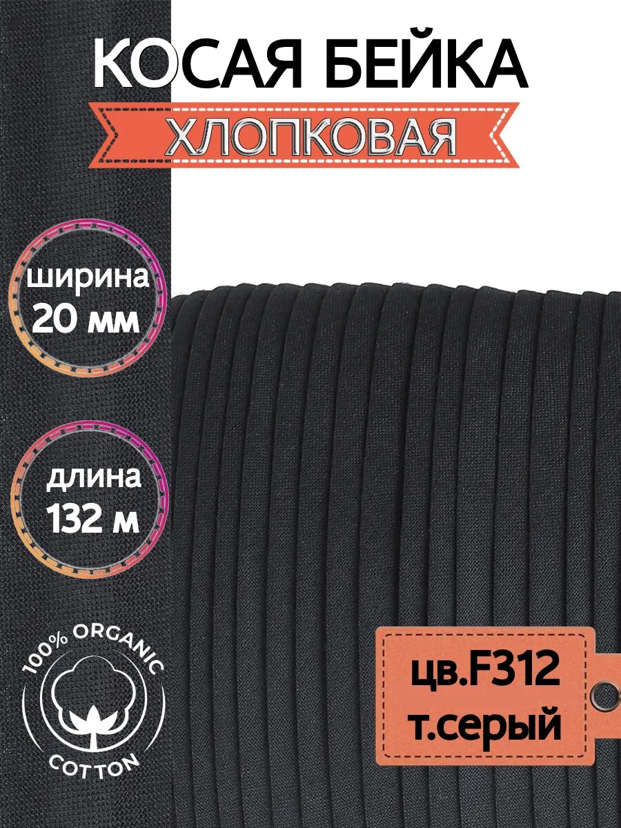 Косая бейка хлопок 20 мм 132 м