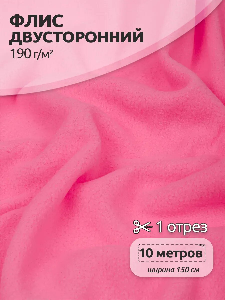 Ткань флис для шитья 10 метров 190г/м