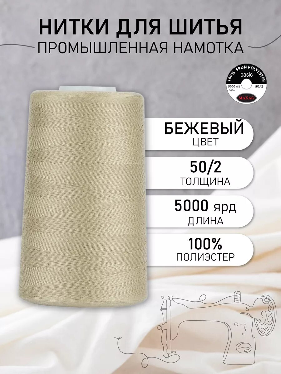 Нитки швейные полиэстер 50/2 4570 м, промышленные, бежевые