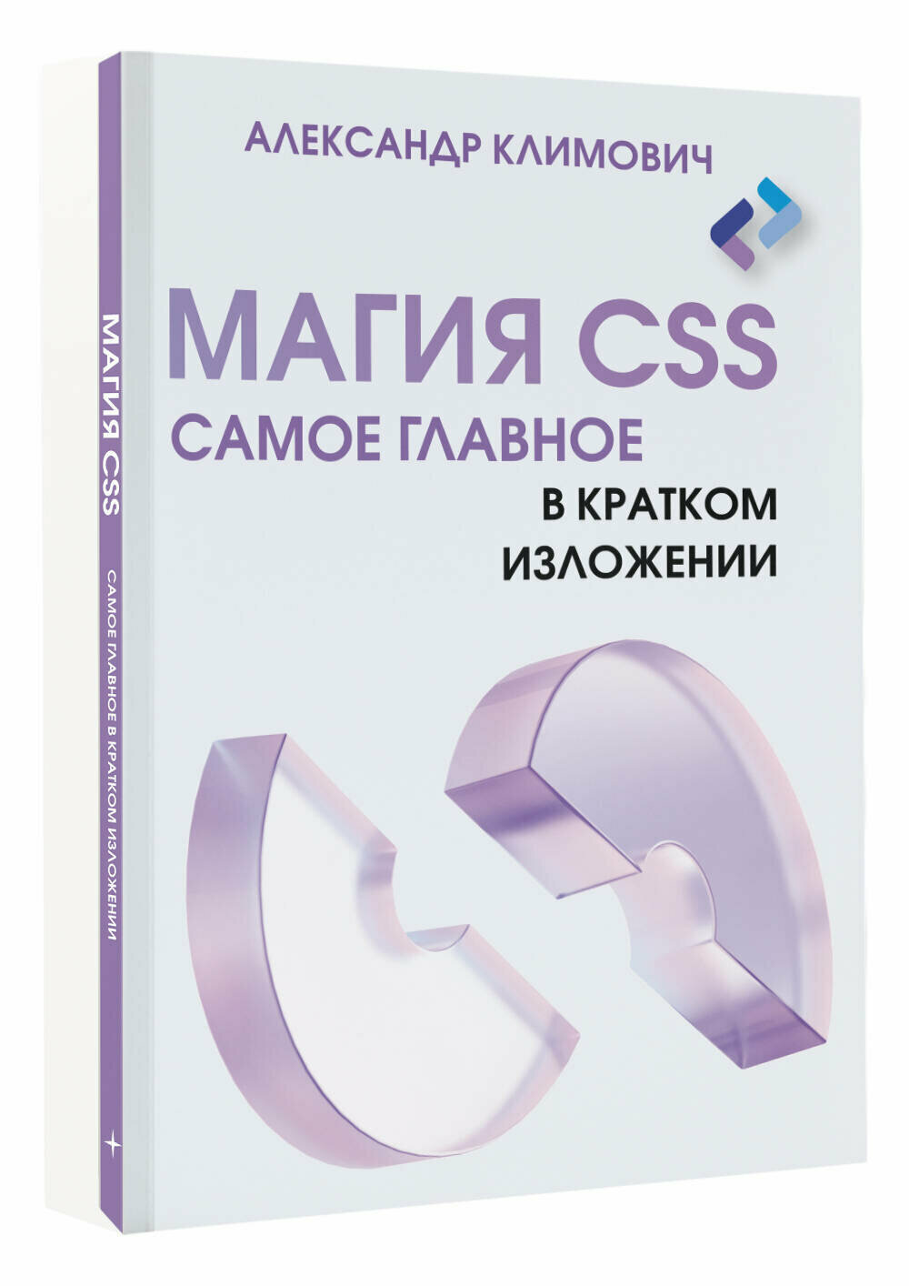 Магия CSS - самое главное в кратком изложении Климович А. Д.
