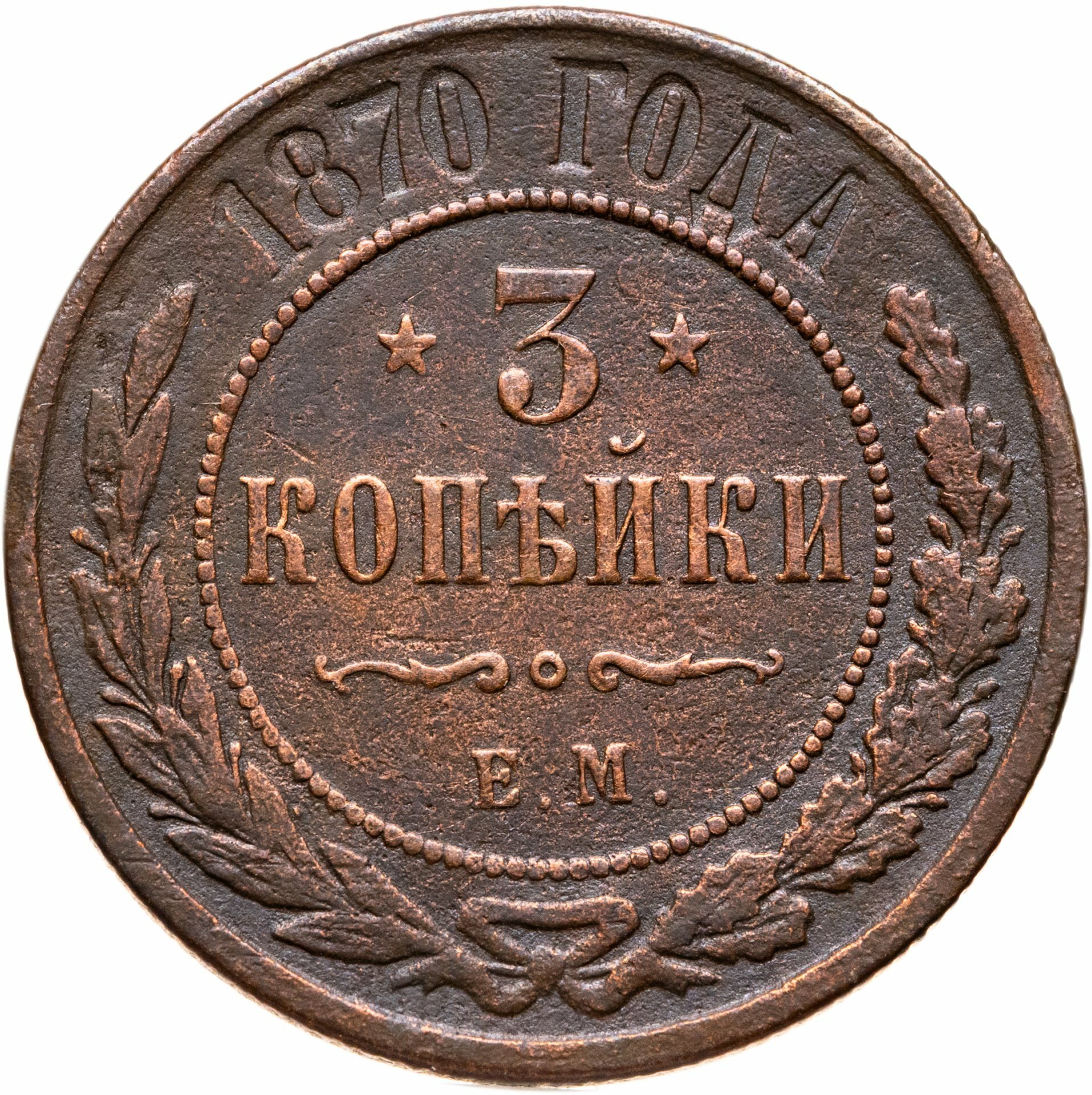 3 копейки 1870 ЕМ, Медь, в сохранности VF