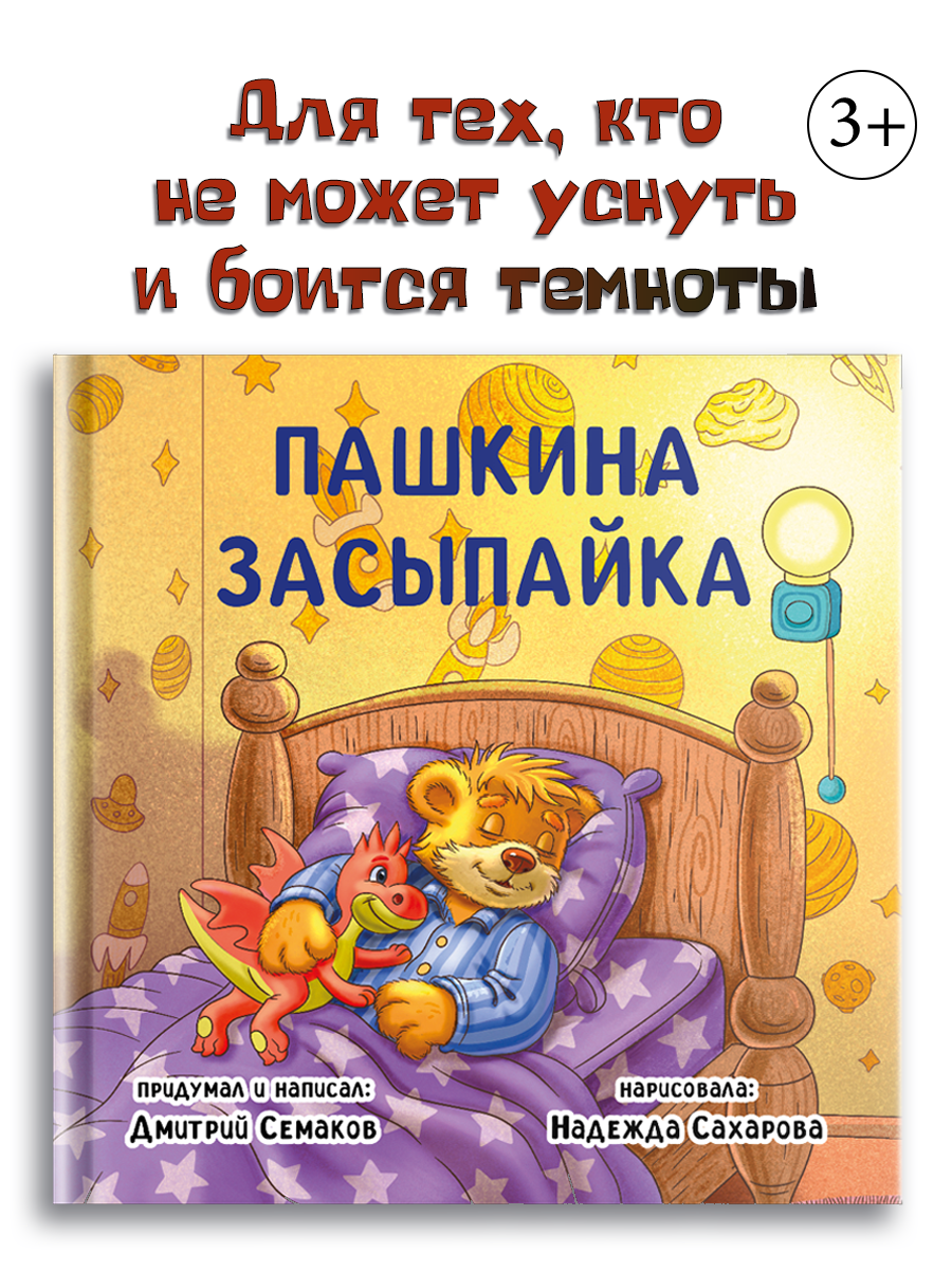 Детская книга Пашкина Засыпайка / для чтения перед сном, для детей 3-5 лет