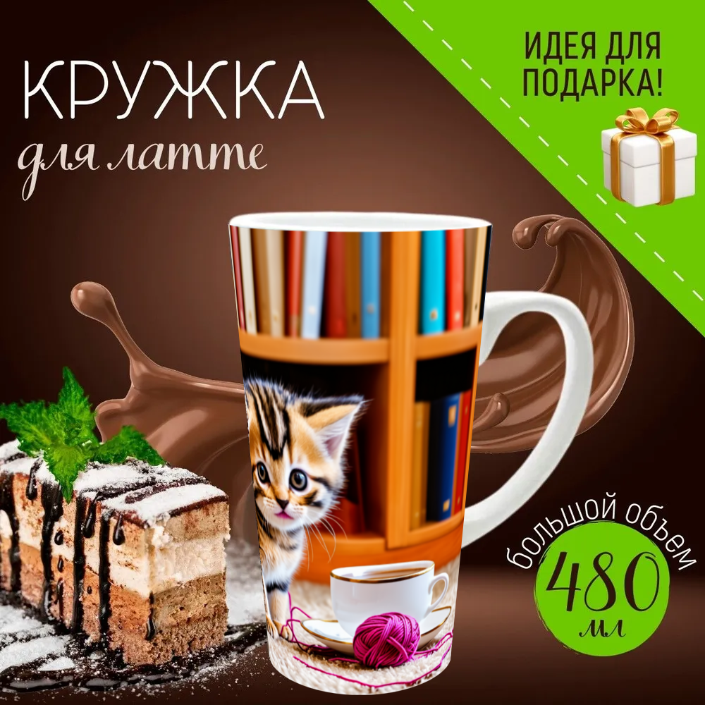 Кружка латте керамическая большая для чая и кофе с прикольным принтом "С котиком, играющим с клубком ниток на ковре в уютной комнате, вокруг много книг и чашка чая на столе" 500 мл.