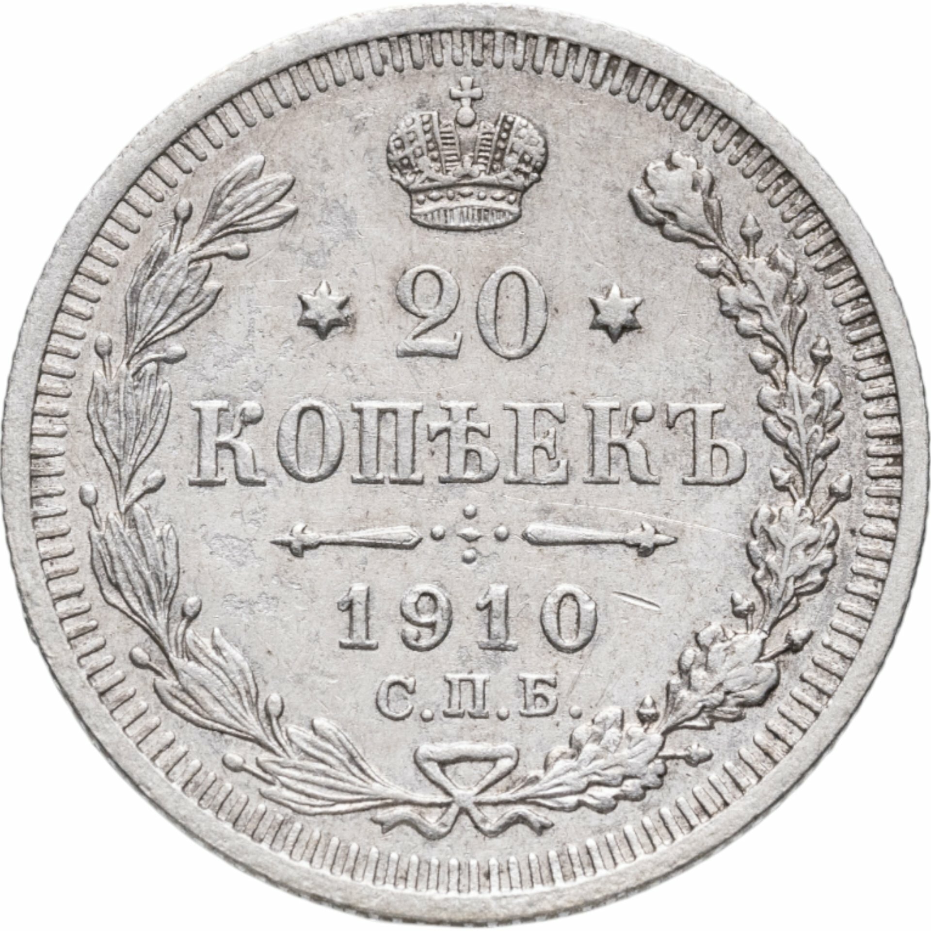 20 копеек 1910 СПБ-ЭБ, Серебро 500, в сохранности XF