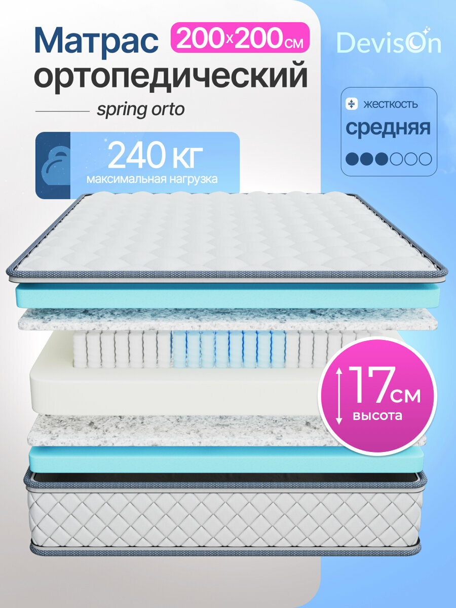 Матрас 200х200 ортопедический пружинный Devison Spring Orto высота 17 см