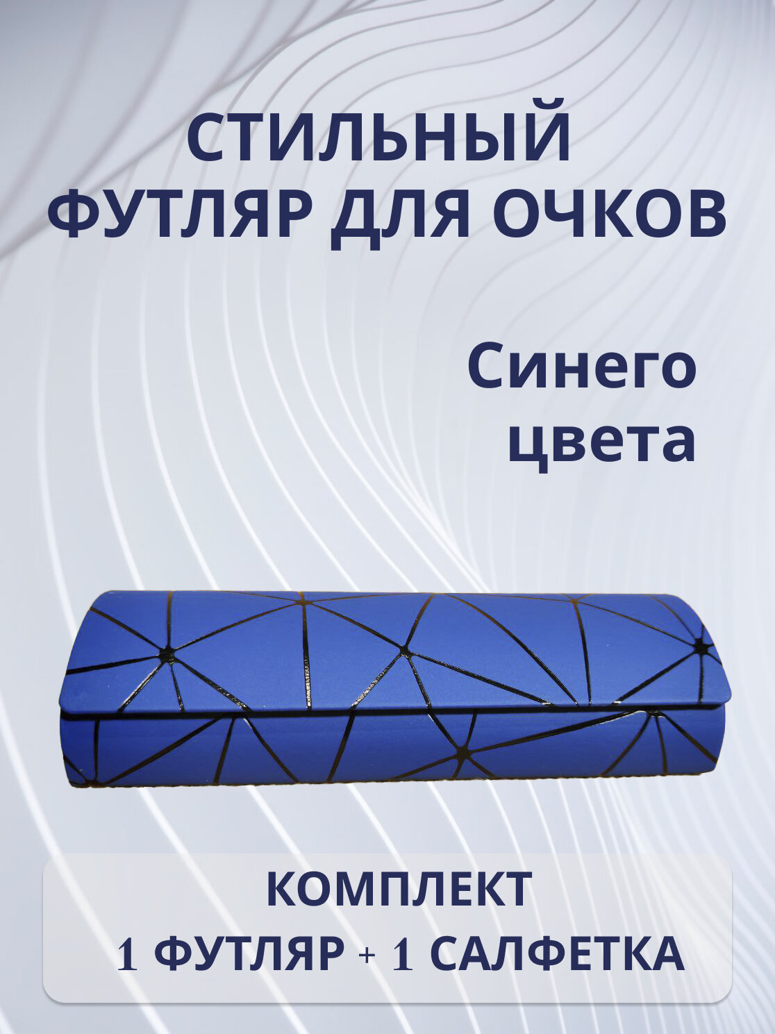Футляр для очков На Магните, Чехол для очков, Очечник, Синий, с Салфеткой