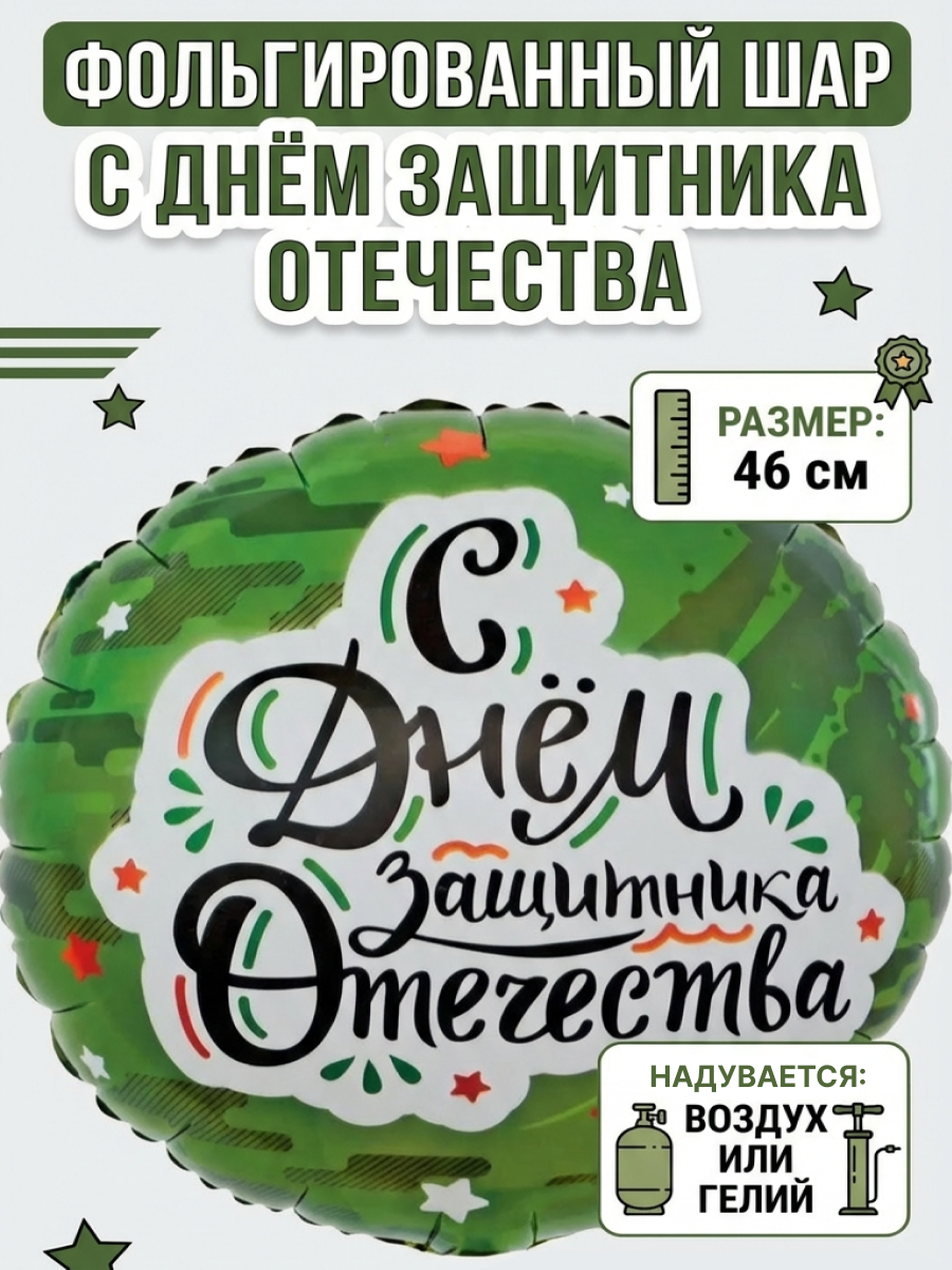 Шары Волшебный город "Цифры 2 и 3", для праздника, камуфляж, круглые, фольга