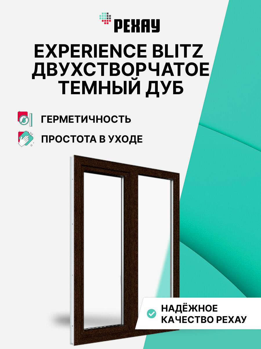 Пластиковое окно ПВХ рехау EXPERIENCE BLITZ 1150х1000 мм (ВхШ) с учетом подставочного профиля двухстворчатое, глухое левое/поворотно-откидное правое, двухкамерный стеклопакет, темный дуб снаружи