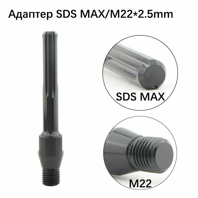 Переходник (адаптер) с SDS Max - M22*2.5mm для коронок алмазного бурения
