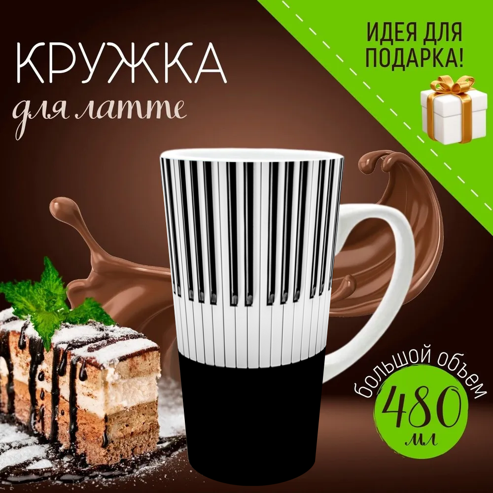 Кружка латте керамическая большая для чая и кофе с прикольным принтом "Фортепиано клавиши Фортепиано клавиши на черном фоне абстрактный искусство художественный фон полосы." 500 мл.
