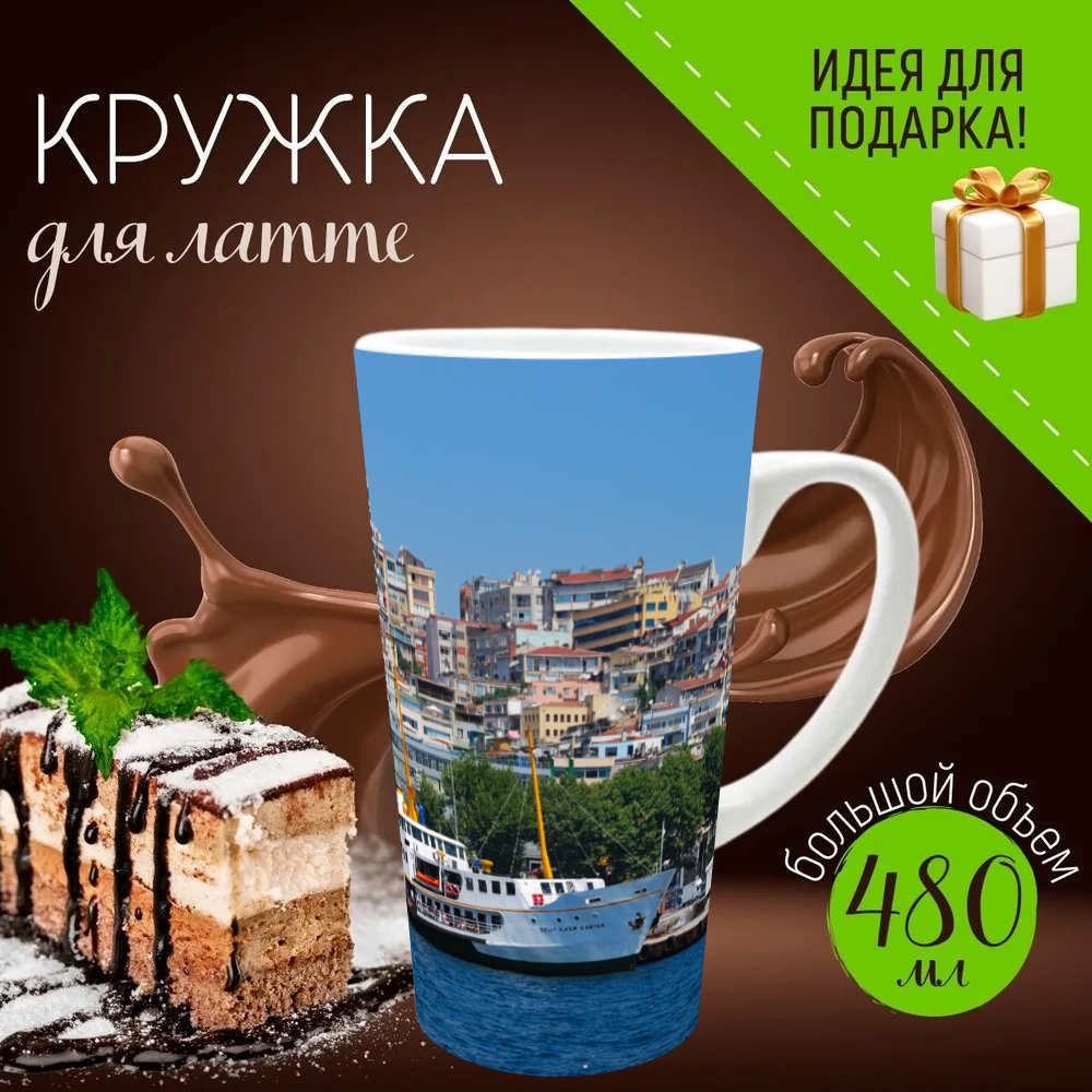 Кружка латте керамическая большая для чая и кофе с прикольным принтом "Стамбул Наряду пролив Босфор, Стамбул, Турция Босфор Стамбул Турция турецкий путешествия" 500 мл.
