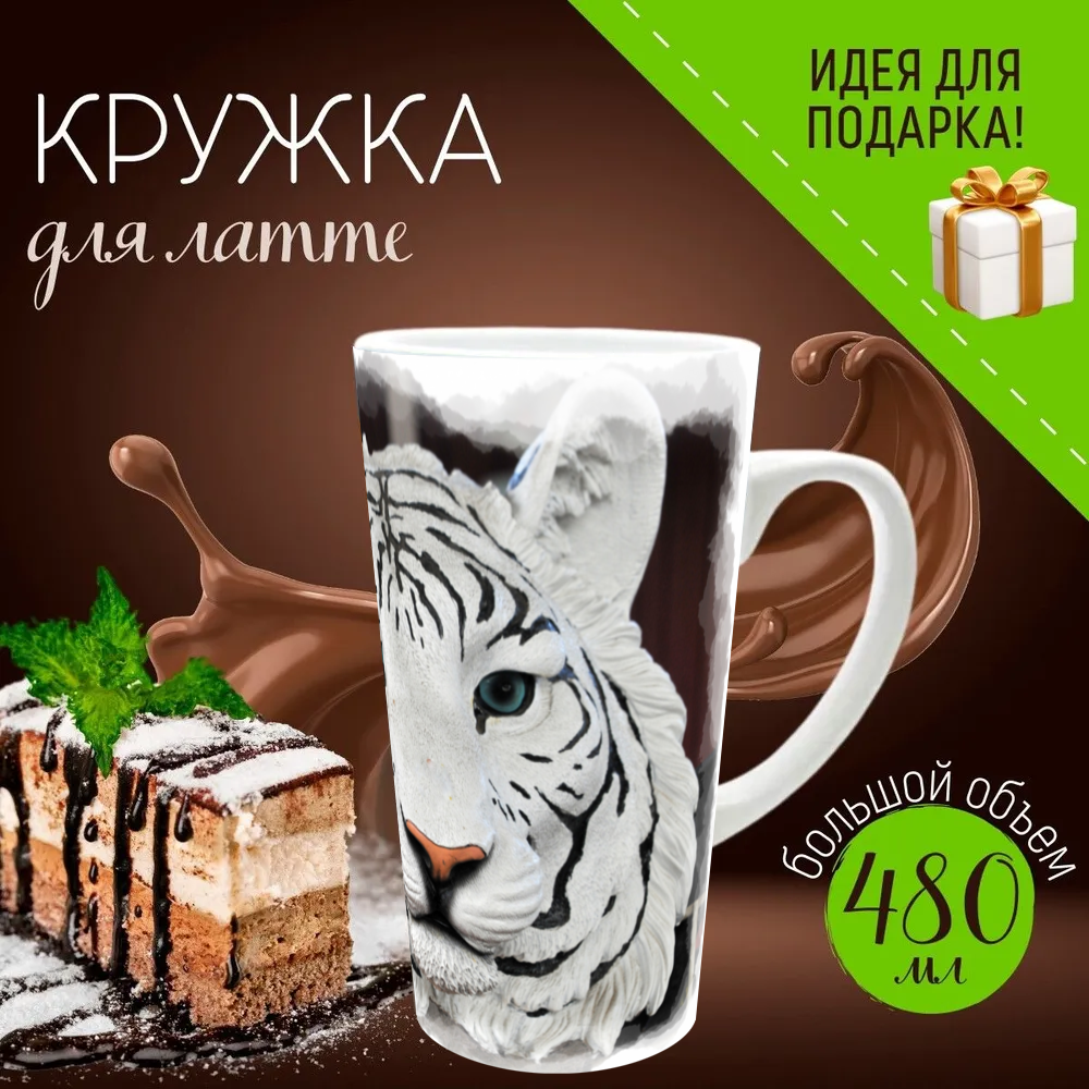 Кружка латте керамическая большая для чая и кофе с прикольным принтом "Белый тигр лица Фигурка лице взрослого белого тигра тигр белый тигр мать отец фигурка животные дикие." 500 мл.