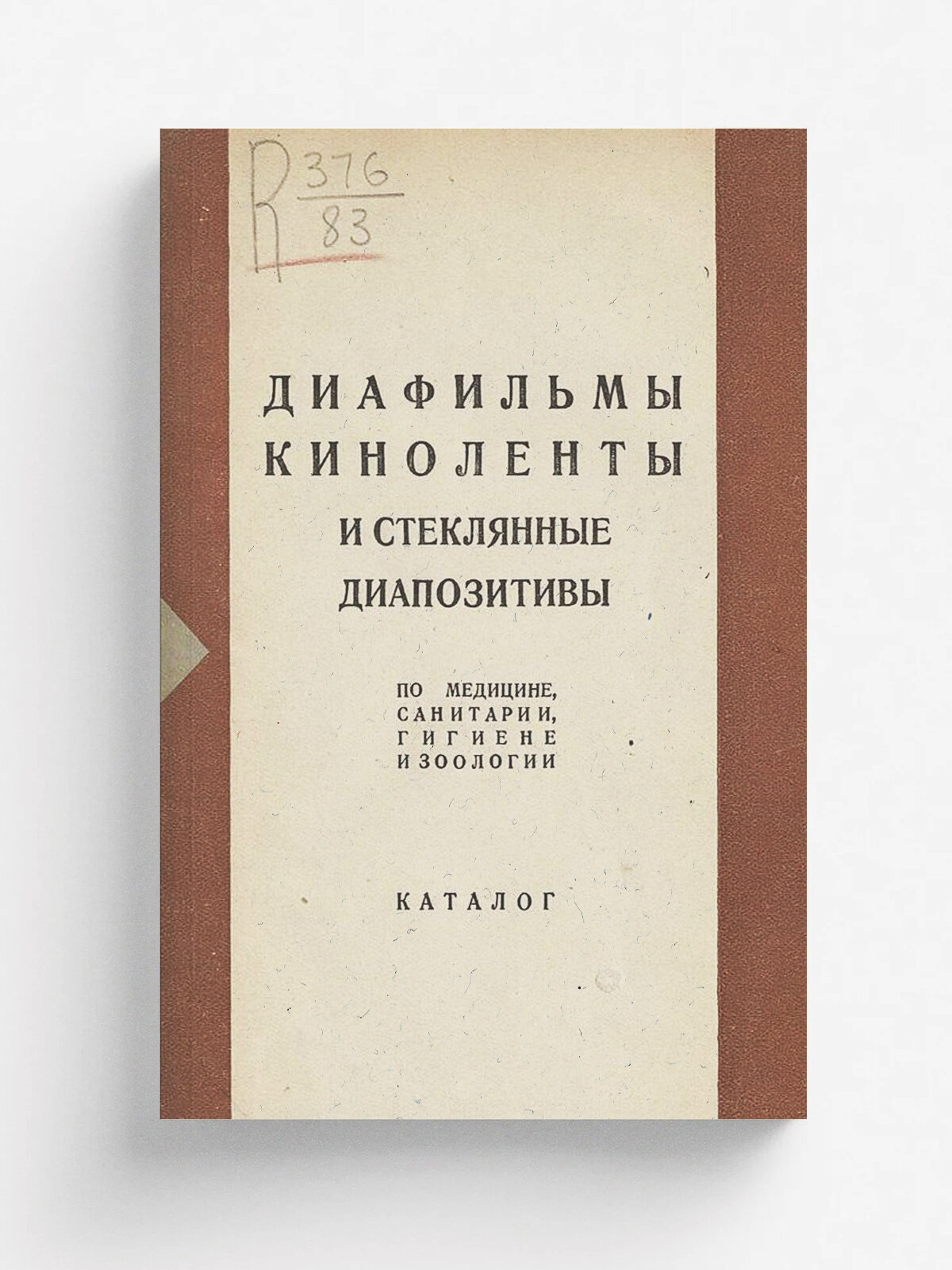 Диафильмы, киноленты и стеклянные диапозитивы по медицине, санитарии, гигиене и зоологии