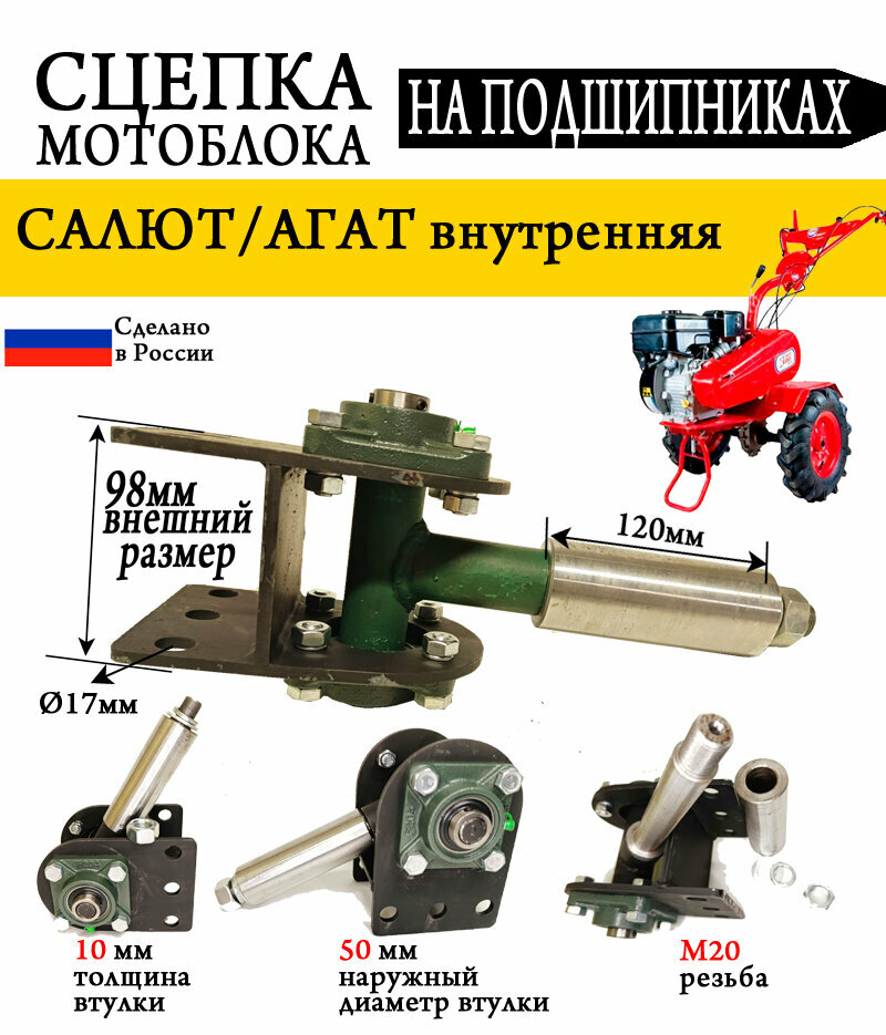 Сцепка на подшипниках телеги мотоблока Агат/Салют 98мм внешний размер
