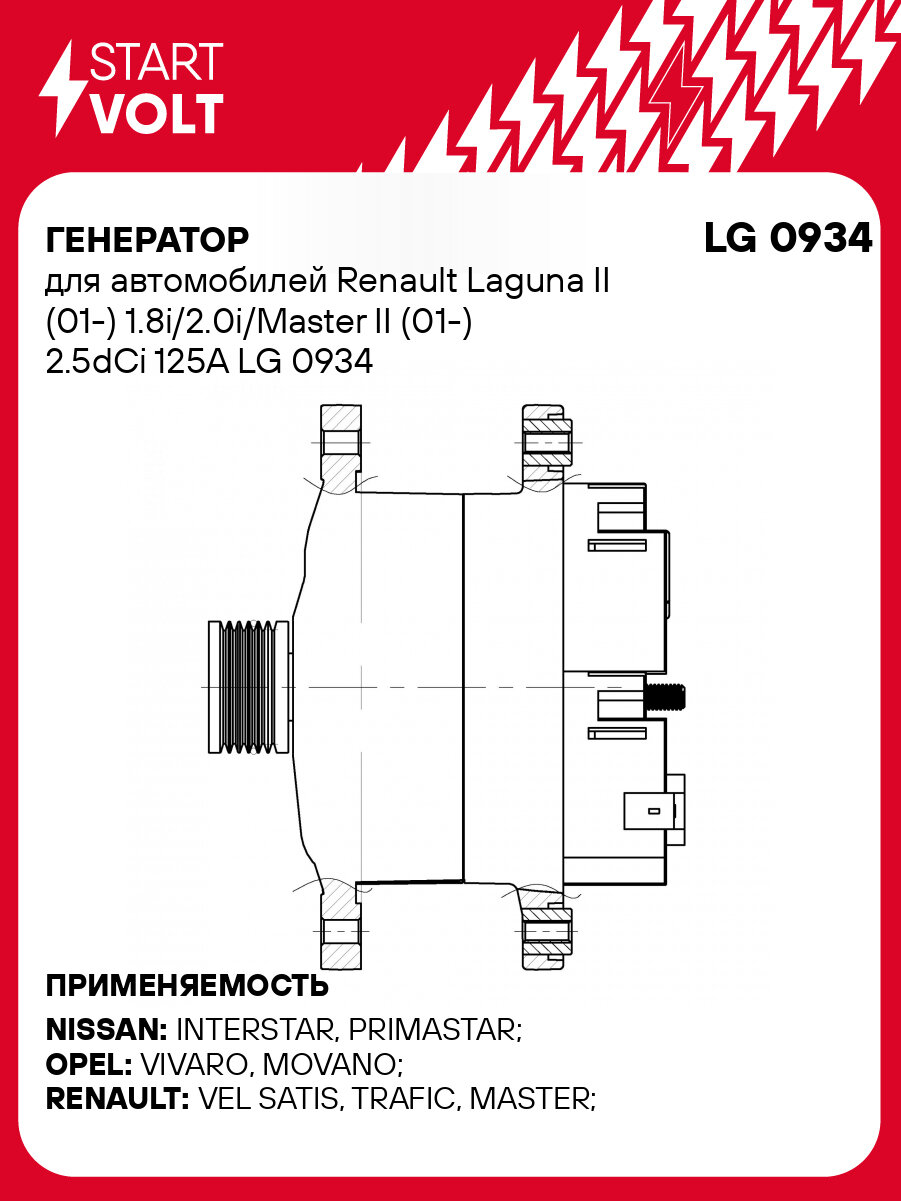 Генератор для автомобилей Renault Laguna II (01-) 1.8i/2.0i/Master II (01-) 2.5dCi 125A LG 0934 StartVolt