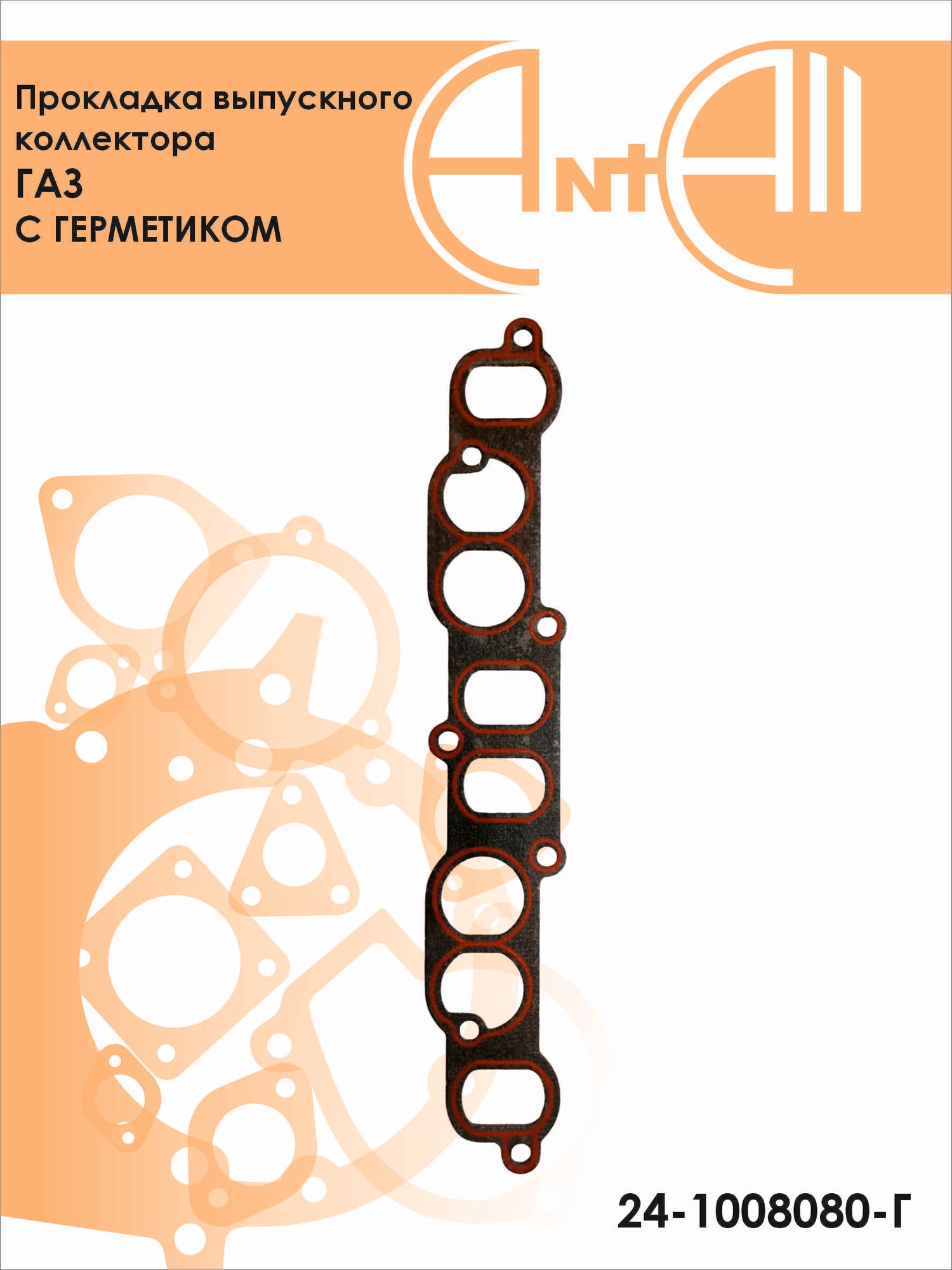 Прокладка выпускного коллектора ГАЗ с герметиком