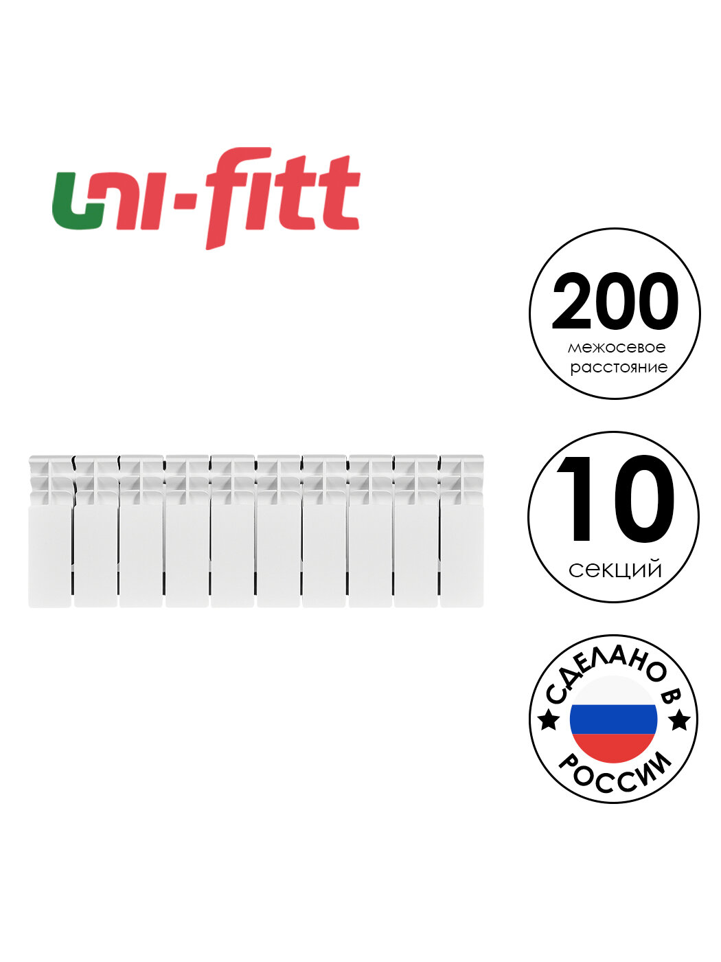 Радиатор алюминиевый UNI-FITT 200/100 (950A2110), 10 секций