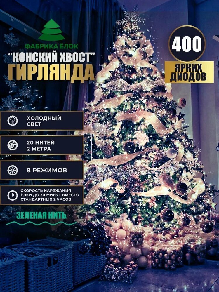 Электрогирлянда интерьерная Конский хвост Светодиодная 600 ламп, 3 м, питание От сети 220В, 1 шт