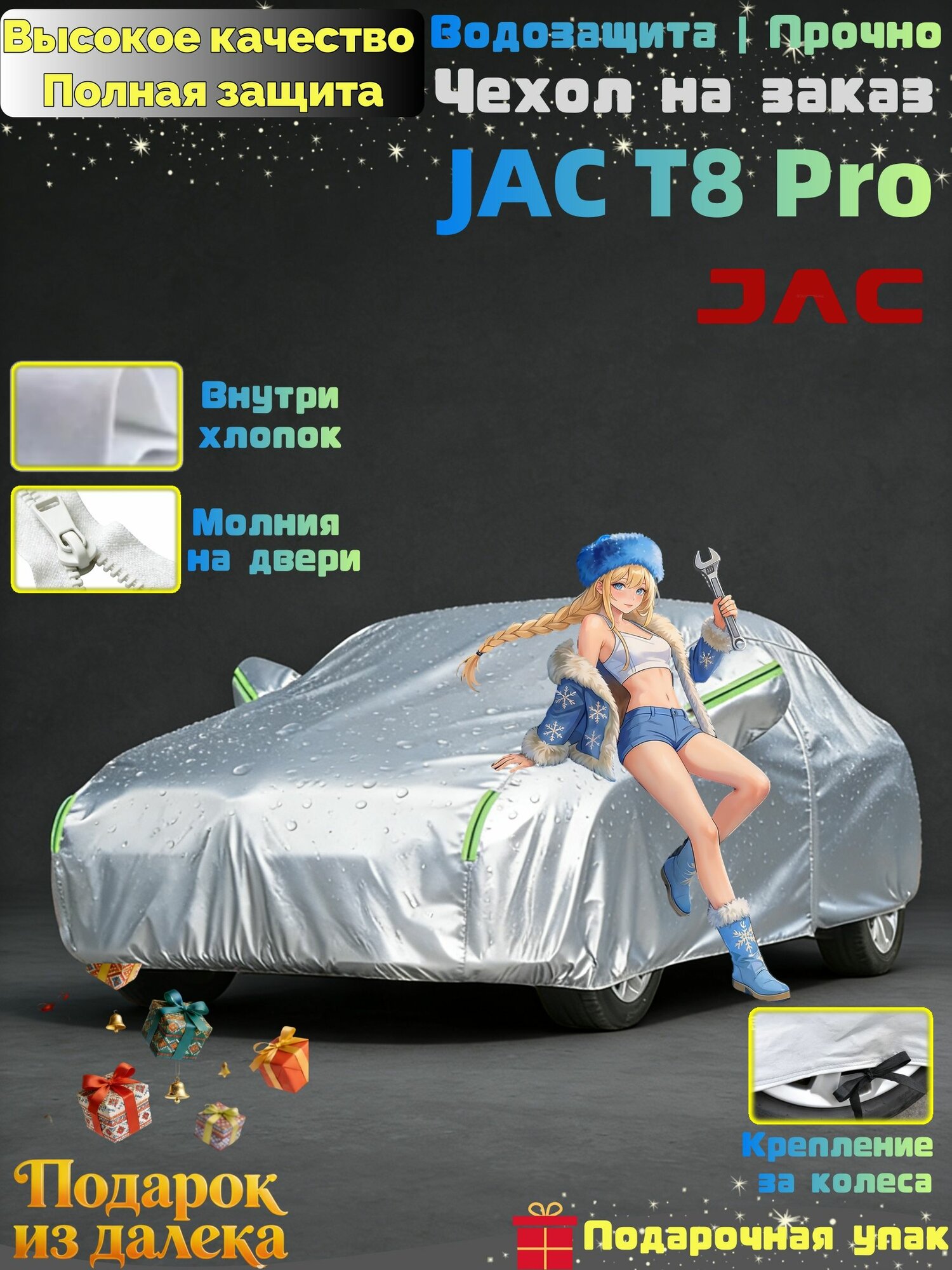 Чехол на автомобиль JAC T8 Pro, Оксфорд, всесезонный, 1 шт