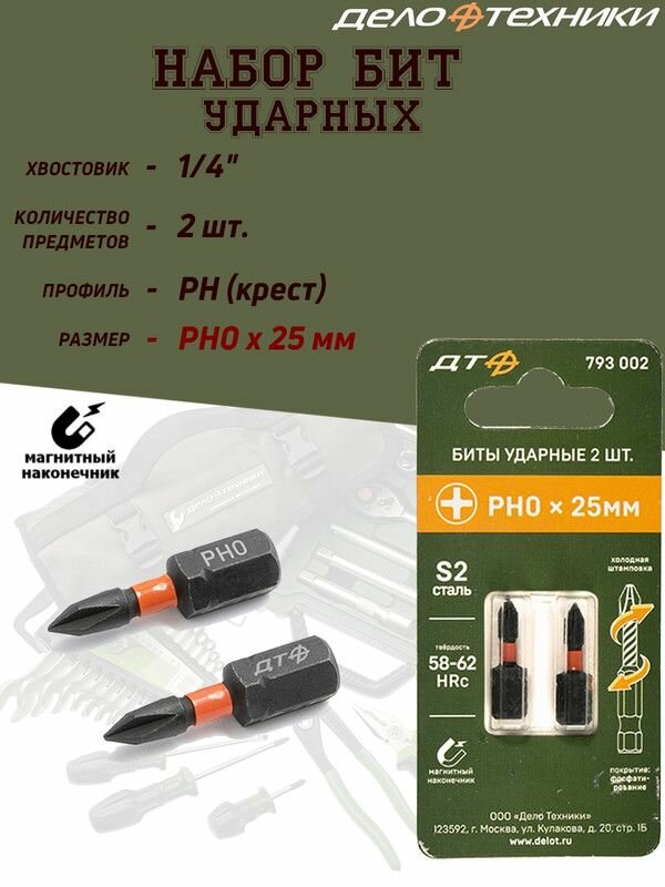 Набор бит Дело Техники "Крест", ударные, 1/4', PH0х25 мм, 2 шт.
