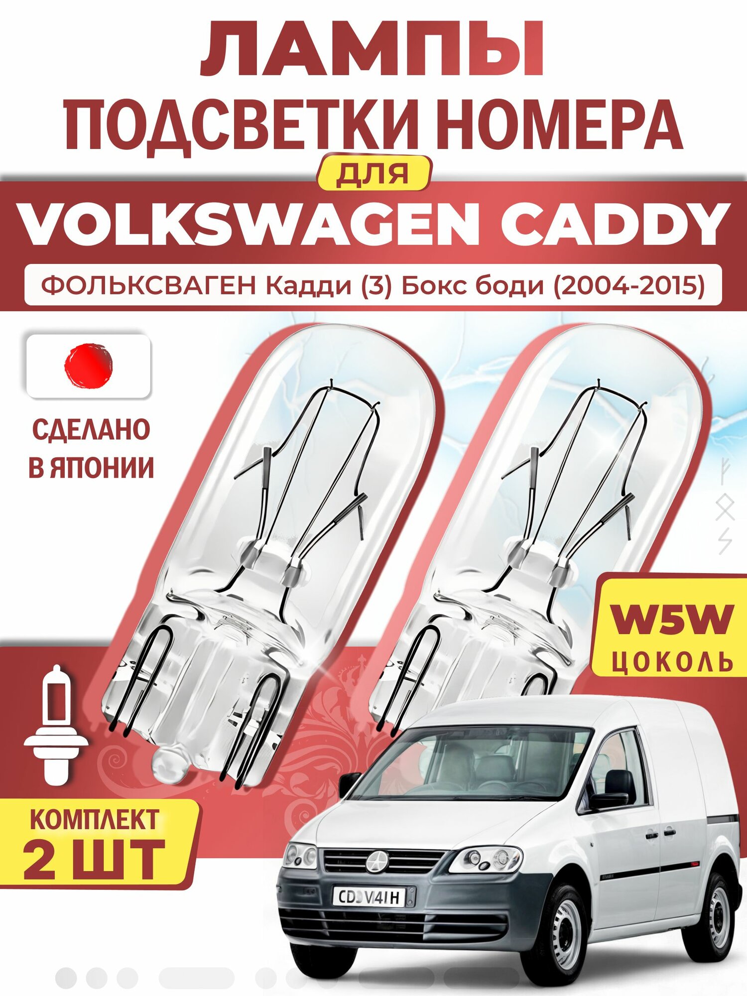 Японские лампы подсветки номера для VOLKSWAGEN CADDY (2004-2015), W5W (комплект 2шт) LYNXauto