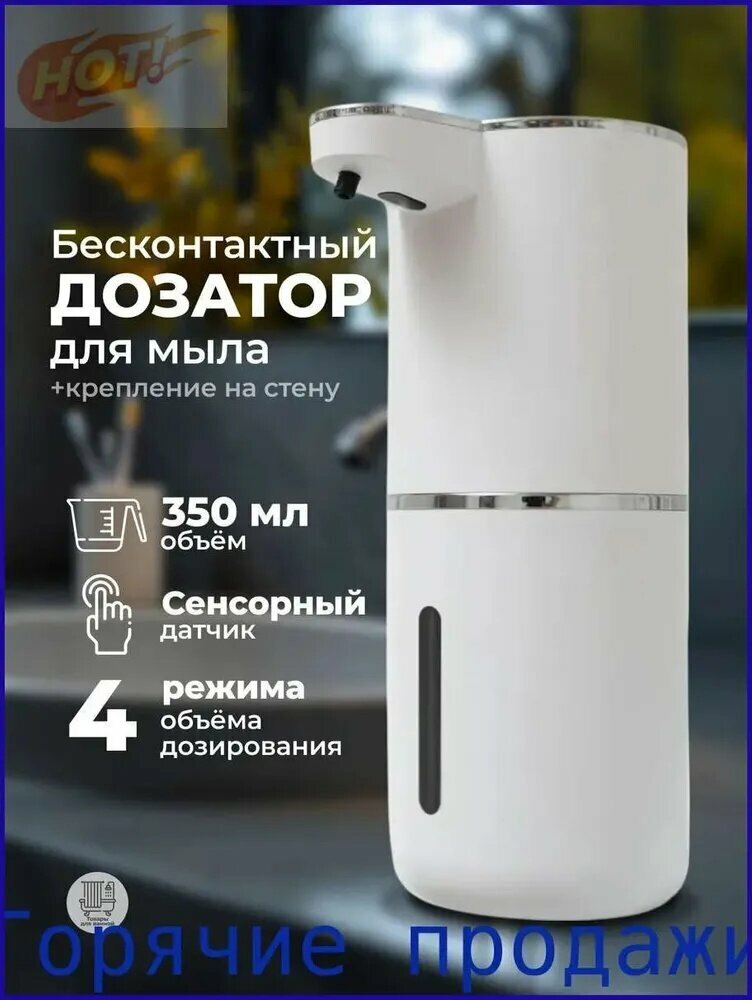 Дозатор для жидкого мыла сенсорный 350 мл, 1 шт