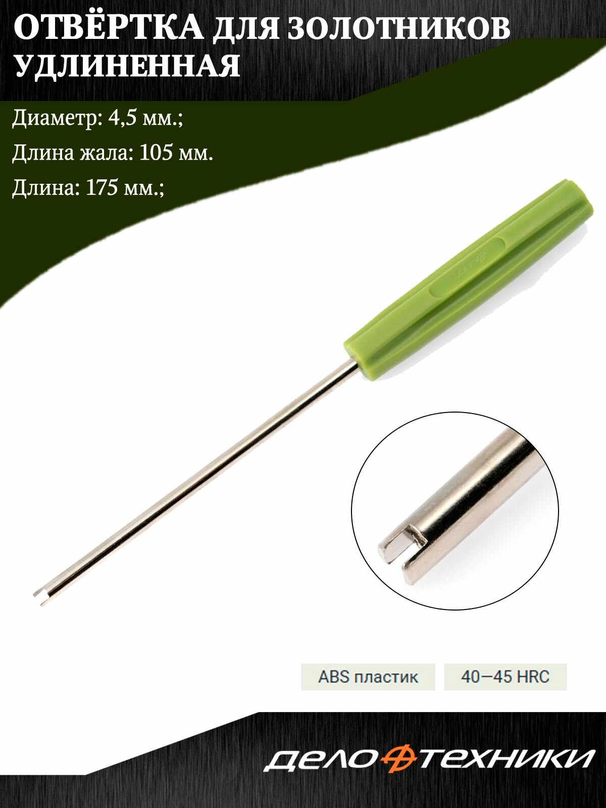 Ключ-отвёртка для золотников Дело Техники, удлиненная, D 4,5 мм, длина 175 мм.