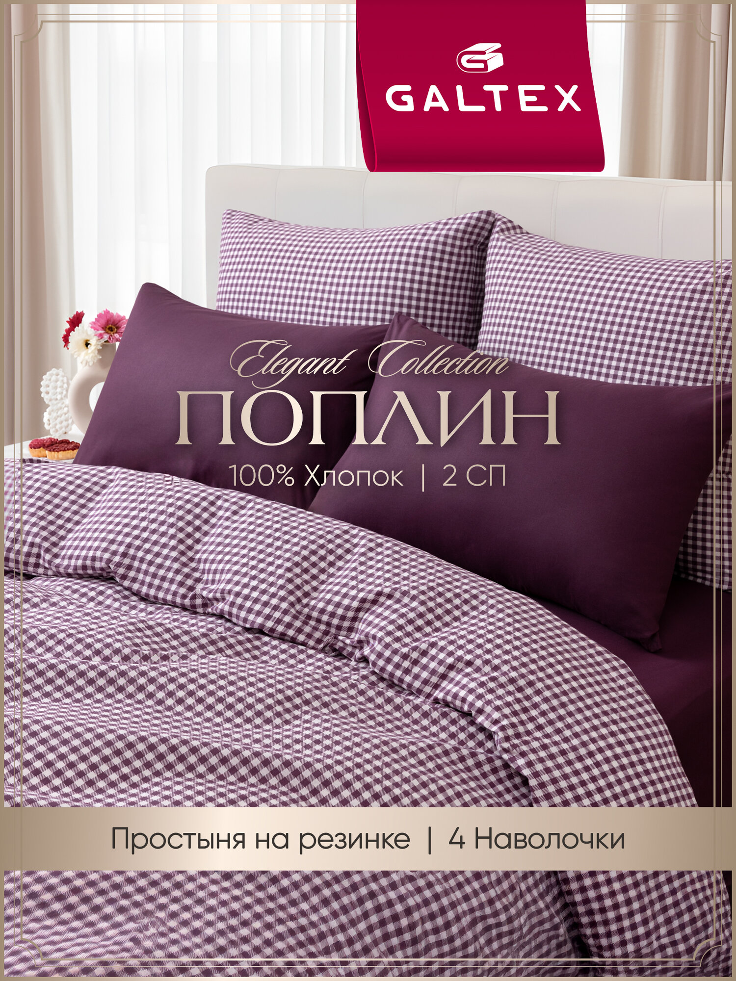 Постельное белье 2 спальное (простынь на резинке, пододеяльник на молнии) Galtex Кубик Бордо (4 наволочки)