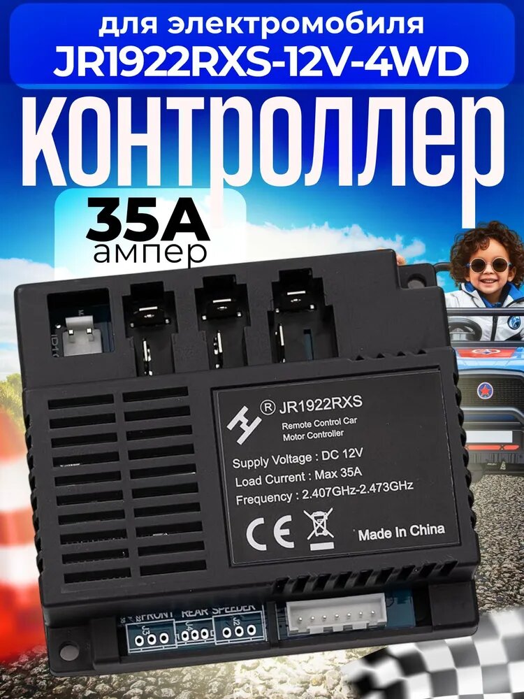 Контроллер JR1922RXS-12V-4WD для детского электромобиля
