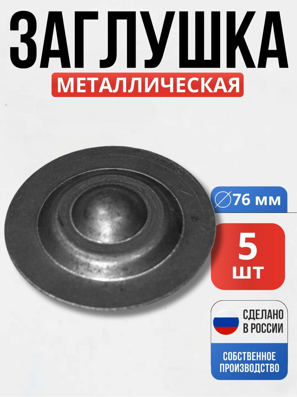 Набор 5 шт, Заглушка на столб круглая декоративная 76*2мм для ворот, забора, решеток, оградок