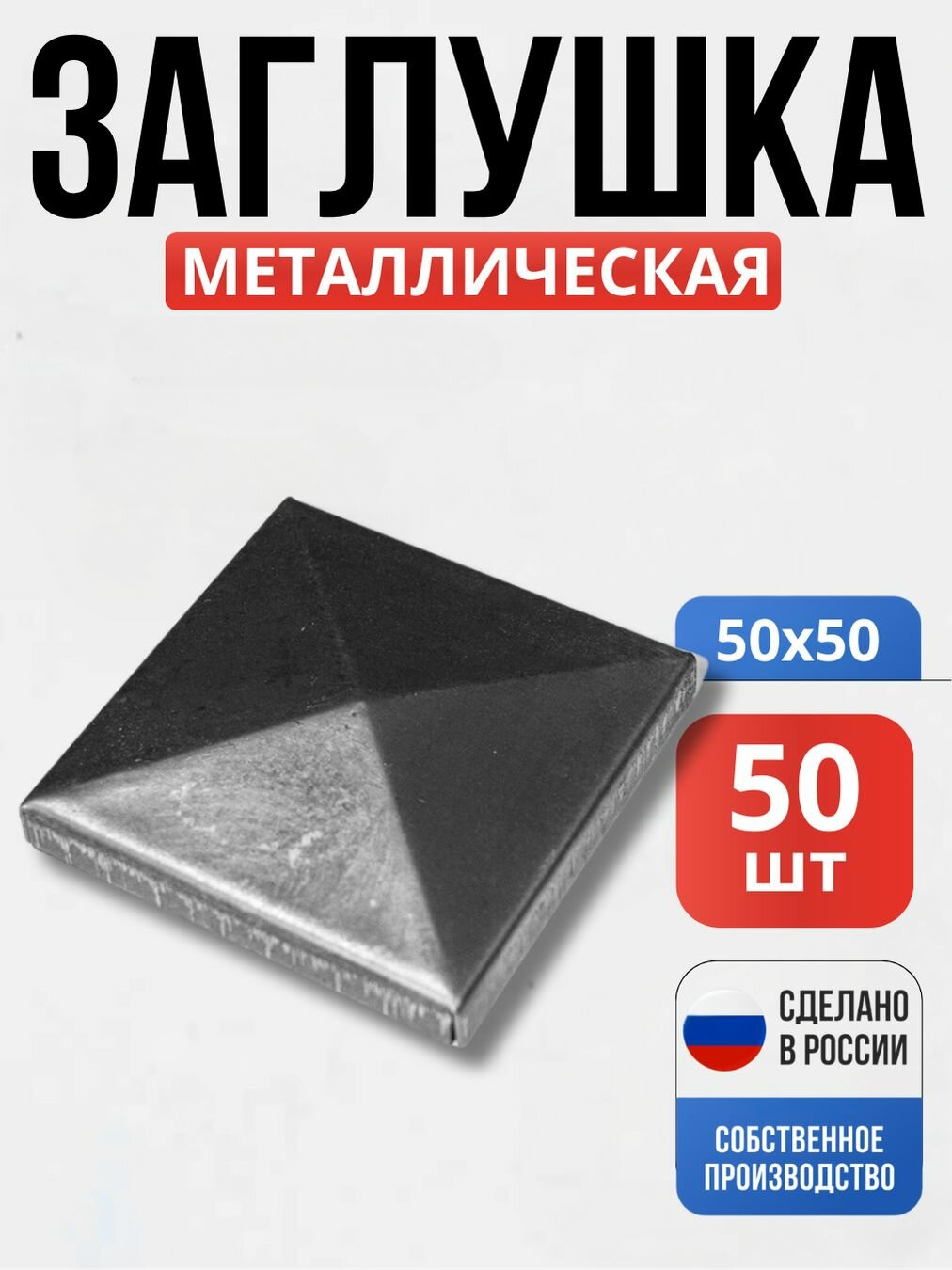 Набор 50 шт, Заглушка на столб 50*50*1мм декор для ворот, забора, решеток, оградок