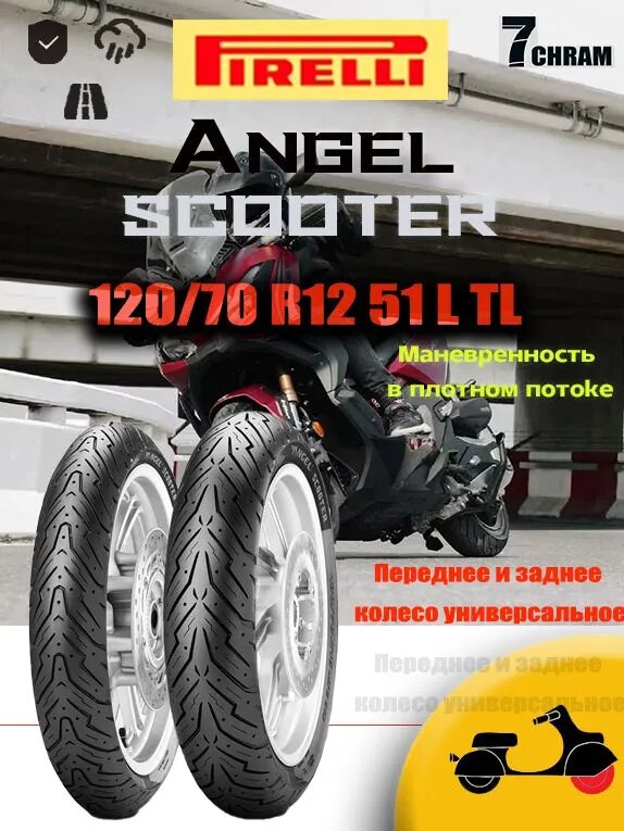 Pirelli Angel Scooter Мотошины 120/70 R12 51 L Front/Rear