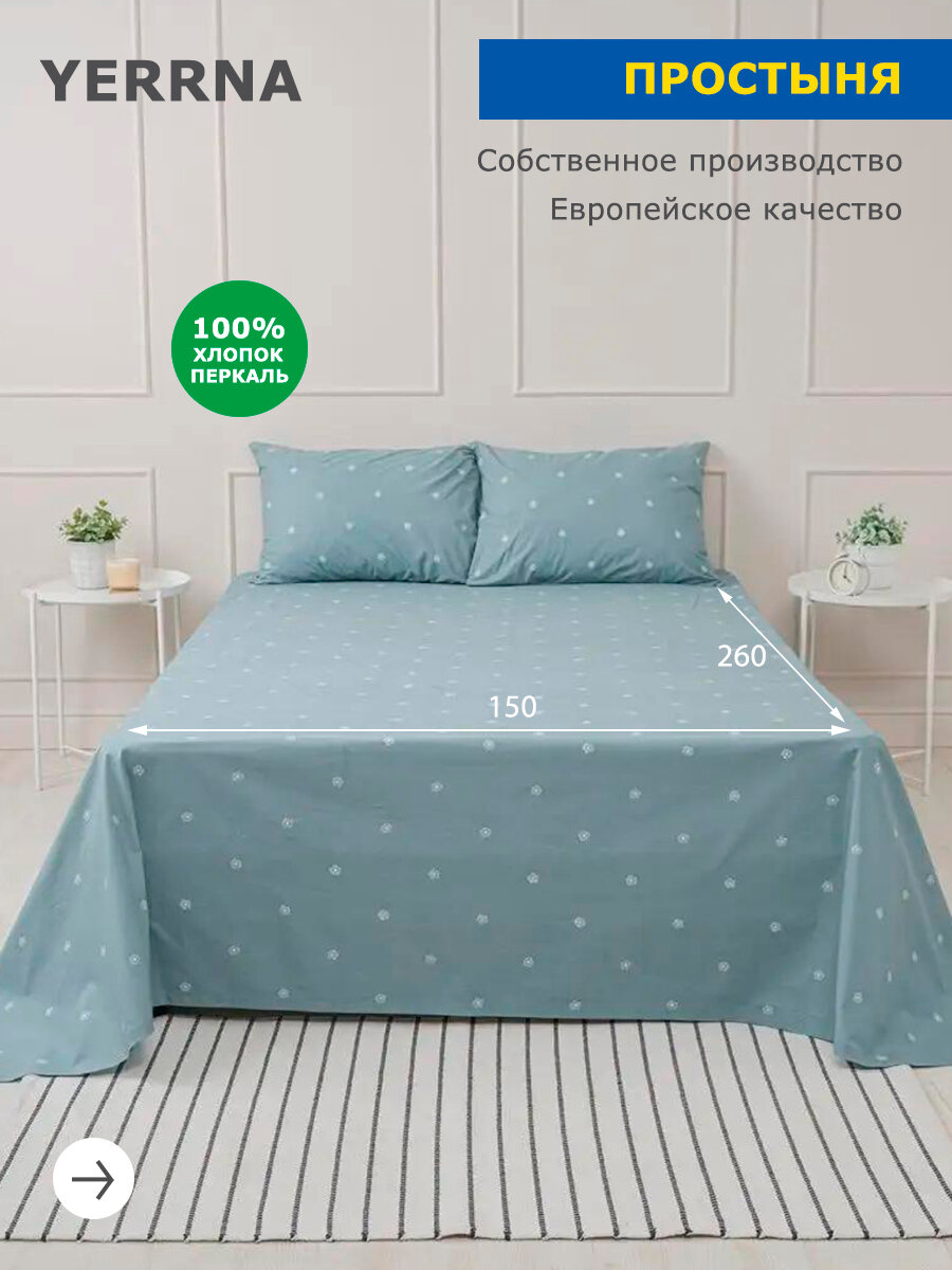 Простынь 150х260, хлопок натуральный, перкаль, подходит под размеры икея IKEA, 1,5 спальная YERRNA, Шуйские Ситцы