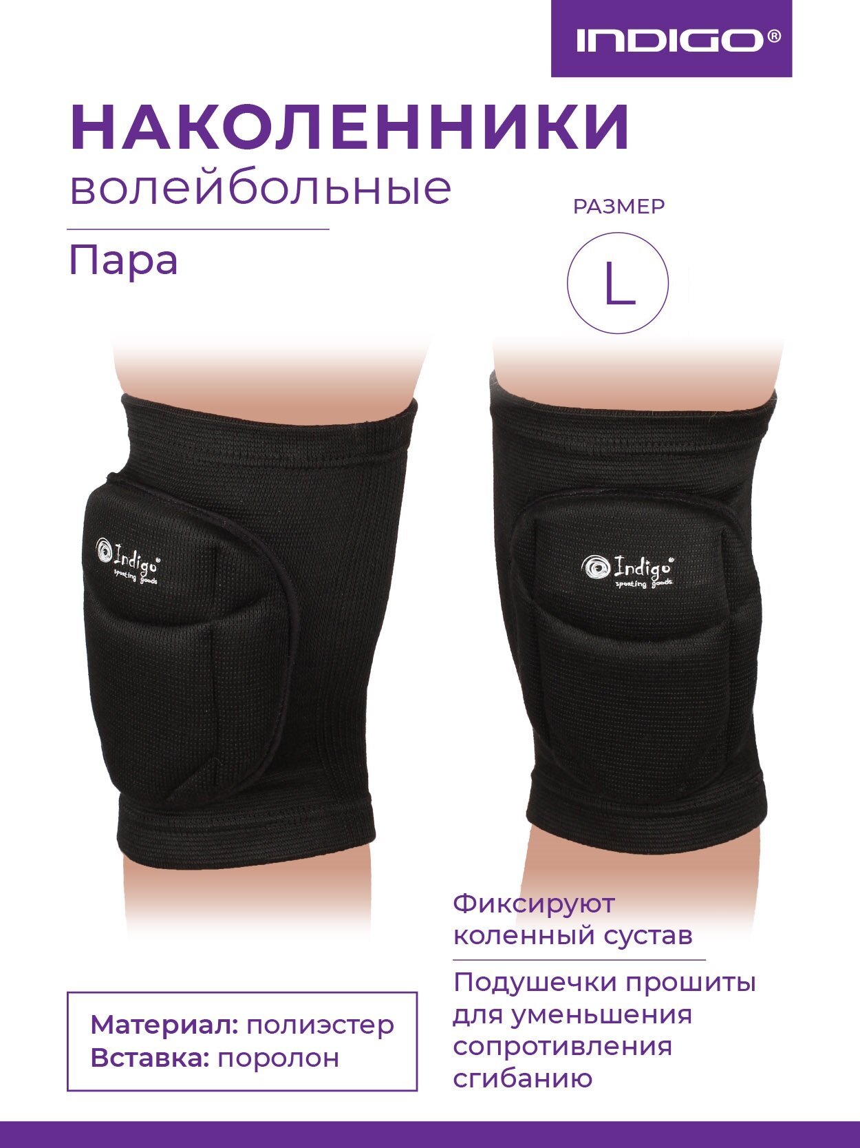 Наколенник волейбольный INDIGO, пара, 2010С-TSP, черный, размер L