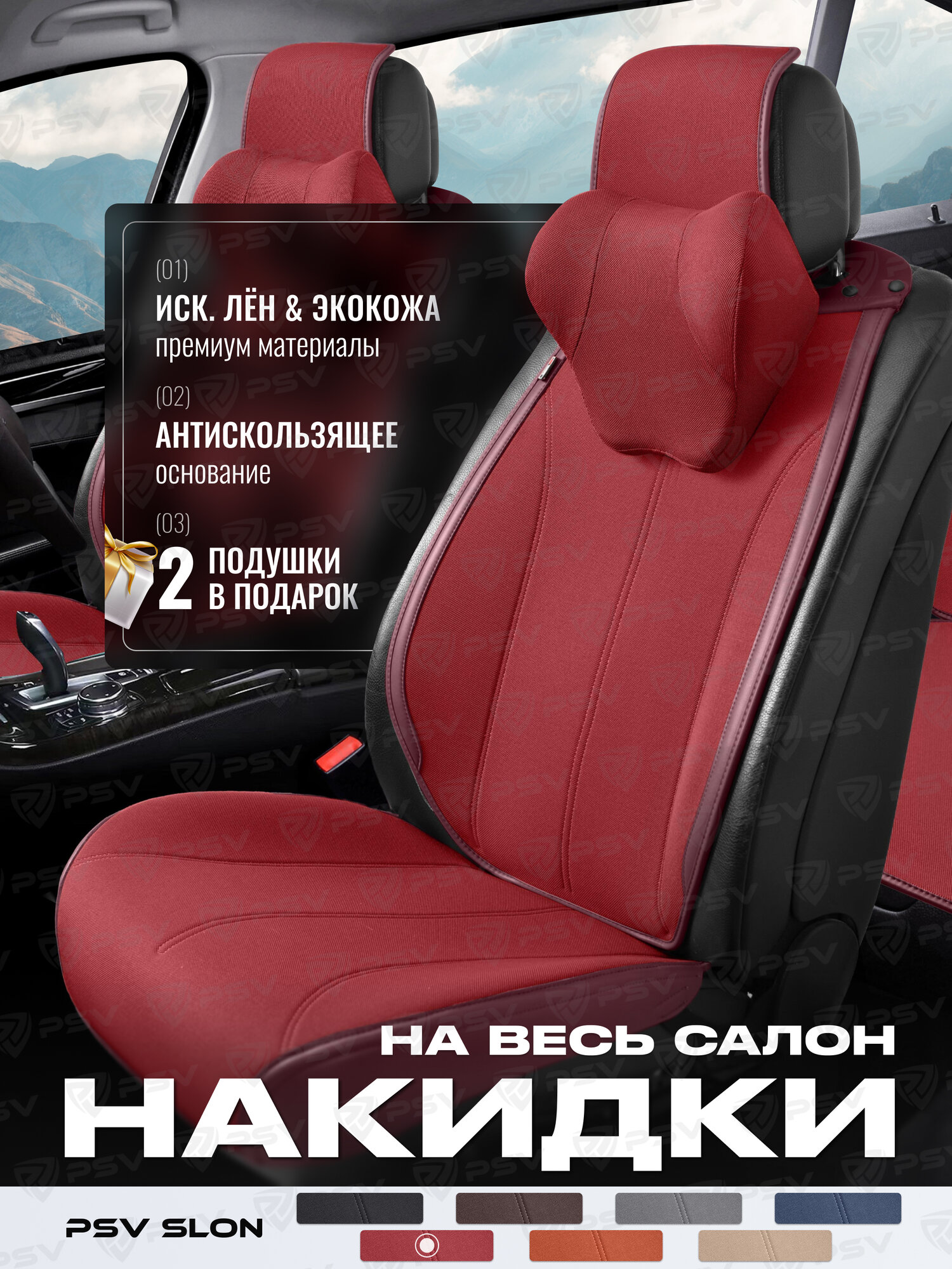 Накидки чехлы на сиденья в машину автомобильные универсальные на весь салон премиум PSV Slon (Бордовый), лен