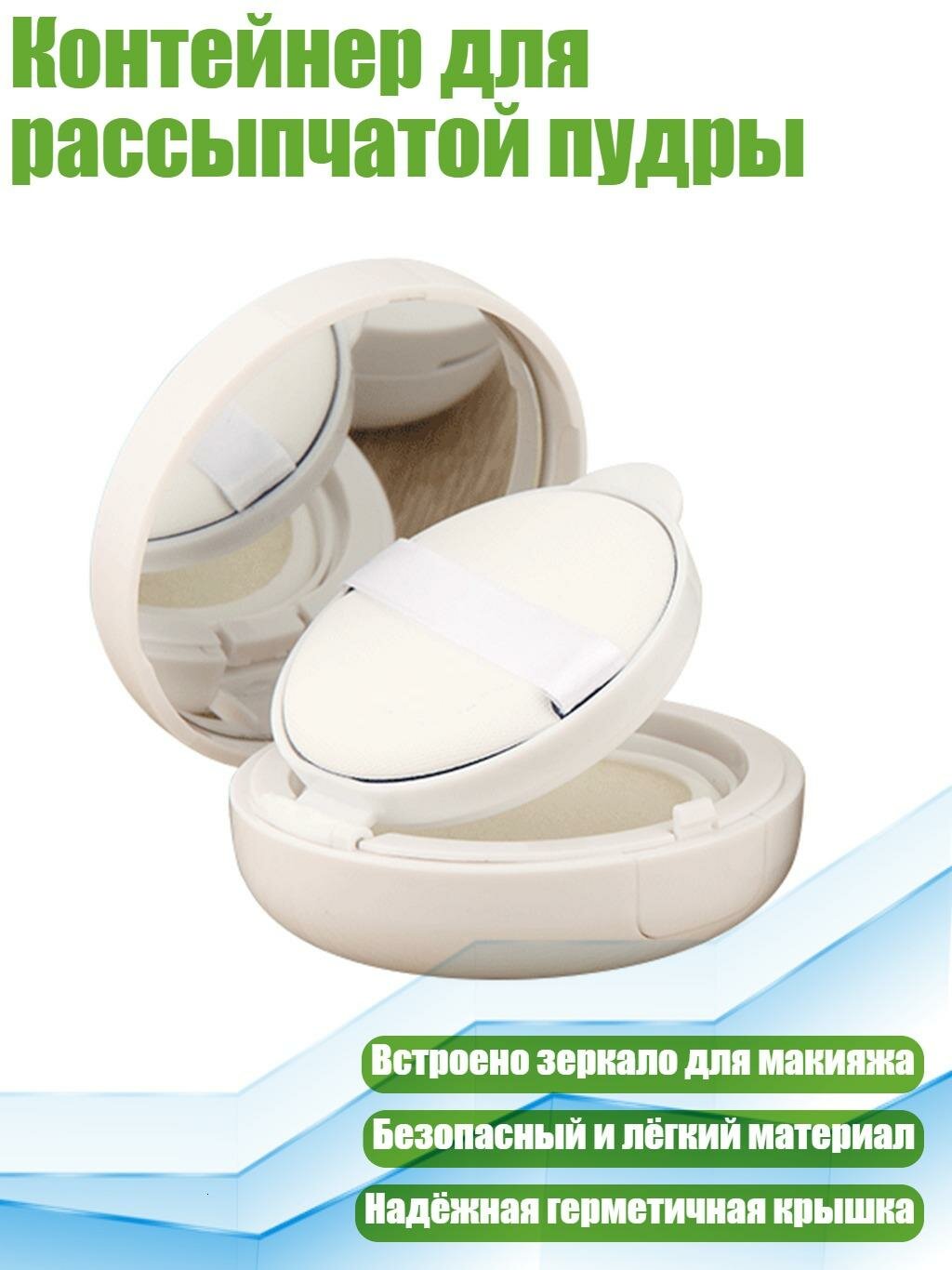 Контейнер для рассыпчатой пудры
