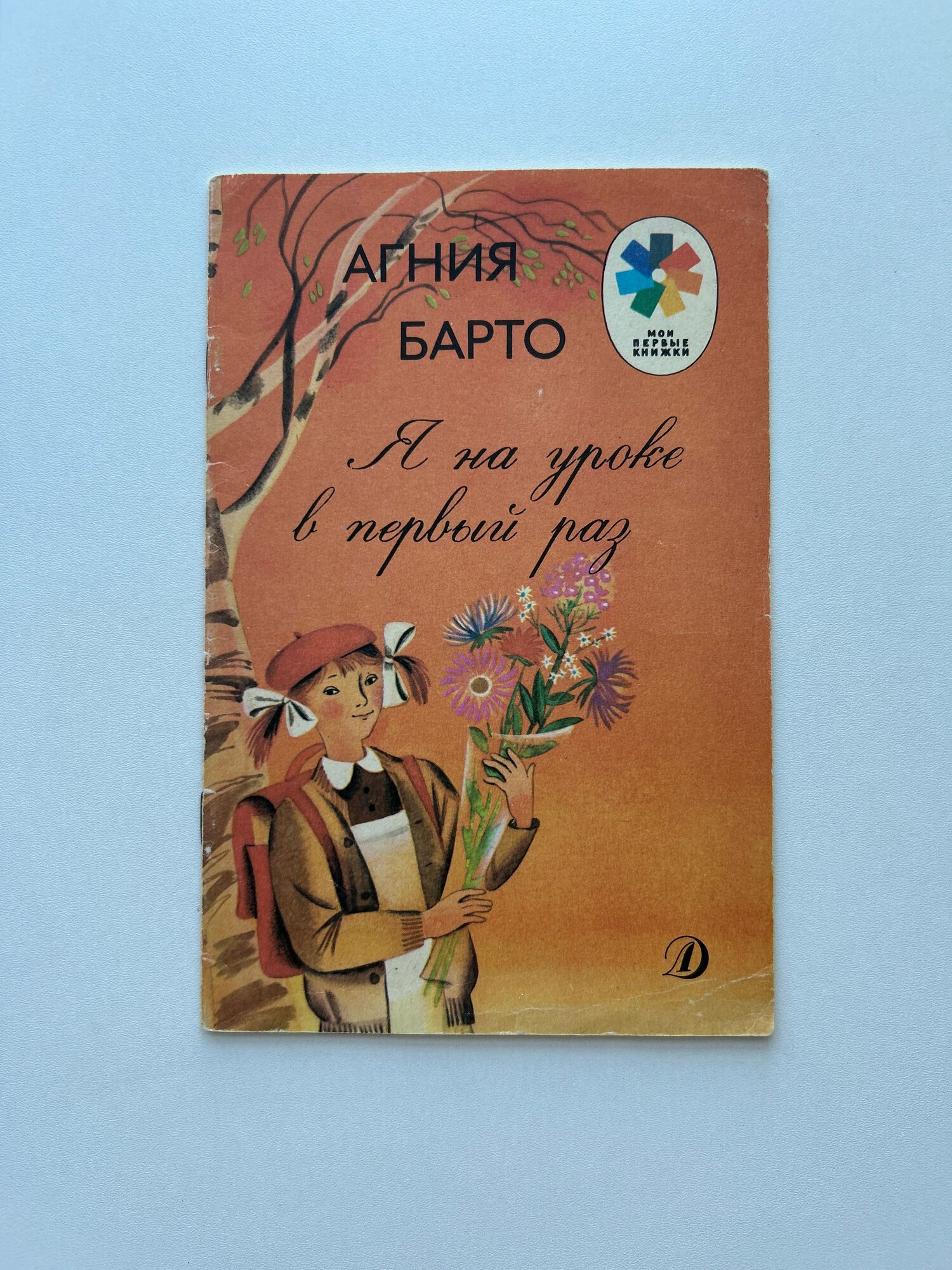 Книга "Я на уроке первый раз". Из серии "Мои первые книжки". Издание 1988 года